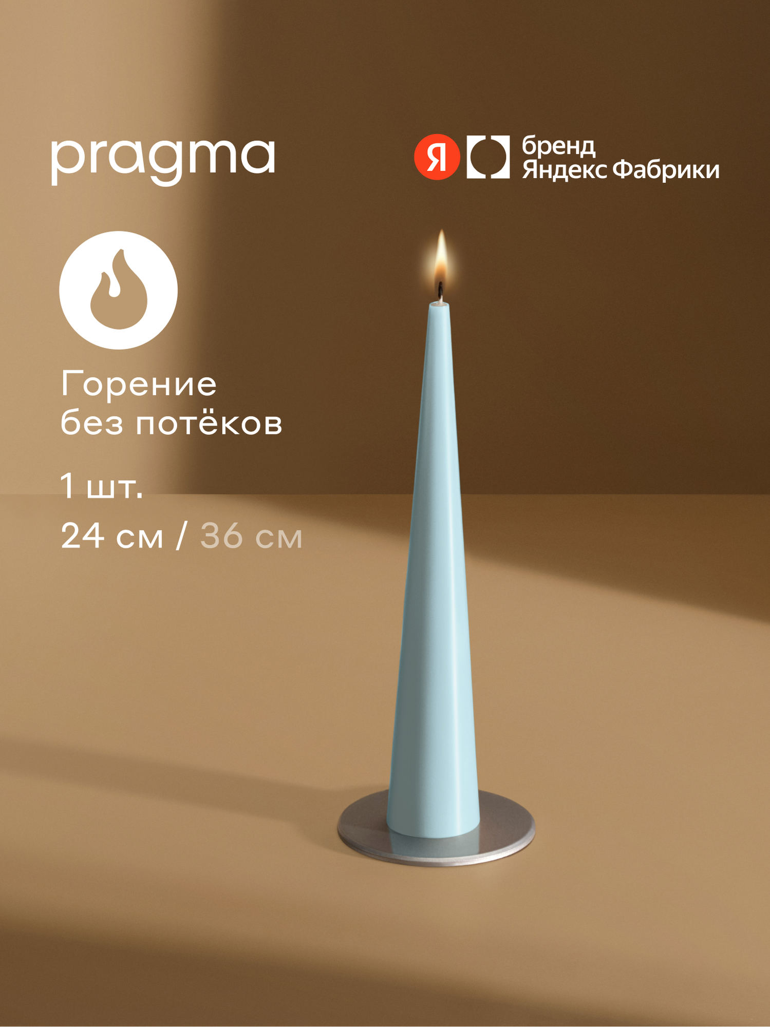 Свеча конусная Pragma Nokus 24 см, 1 шт в упаковке, прохладный голубой