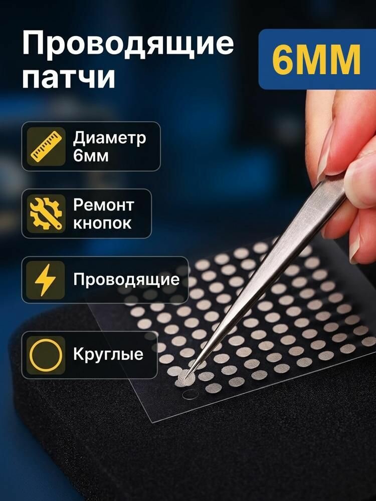 Круглая токопроводящая клейкая накладка для ремонта кнопок пульта дистанционного управления