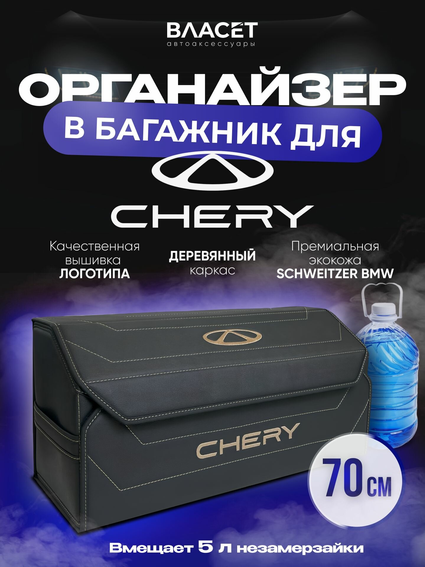 Органайзер в багажник для автомобиля CHERY большой, кофр для чери, 70 см