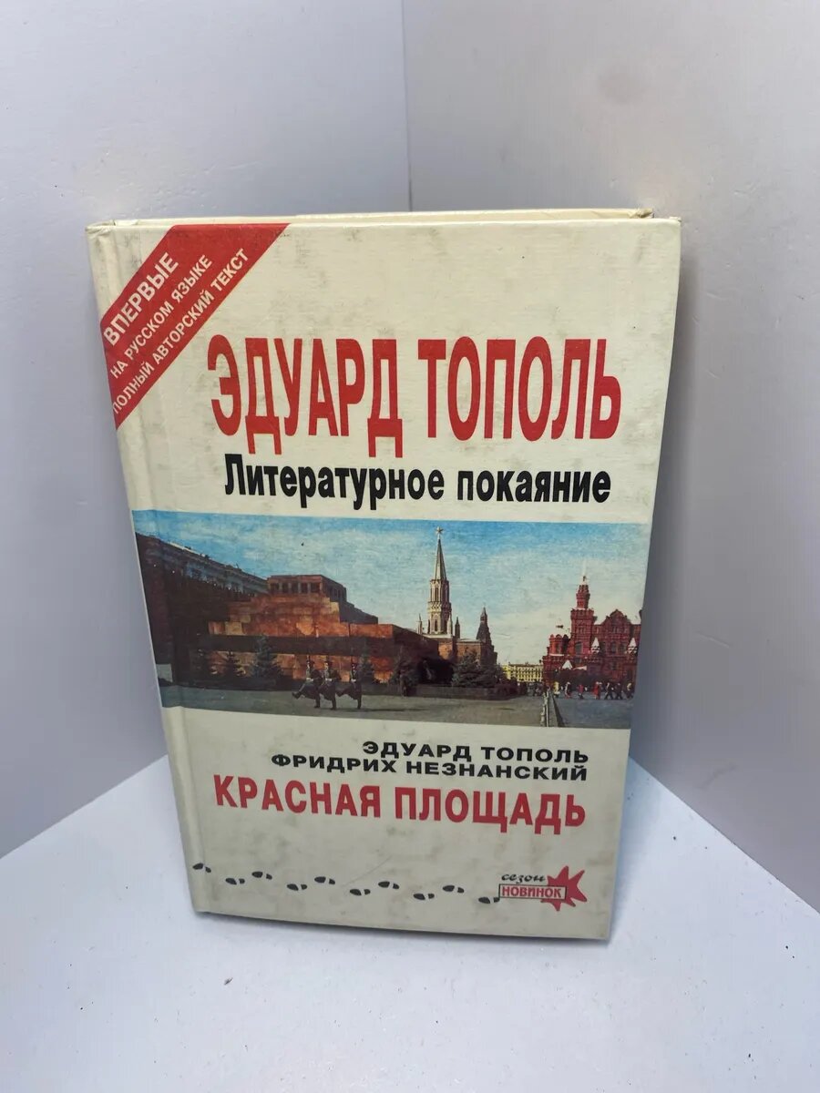Книга Эдуард Тополь Литературное покаяние 1499