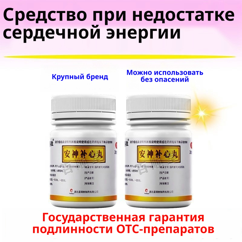 【Нuojidesheng】 Аншэнь Бсин Ван 200 таблеток/коробка, для ишемии миокарда, большой ишемии сердца, сердцебиения, грудного диспнеи, недостатка кровоснабжения сердца, что принимать при ишемии миокарда, Аншэнь Бсин Ван