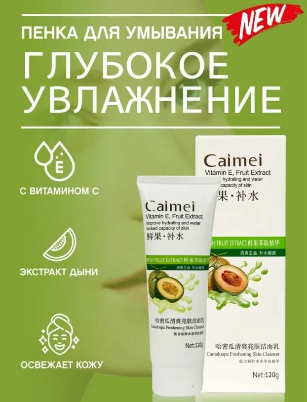 Caimei Hami Melon Пенка для умывания с экстрактом мускусной дыни, освежающая, 120г