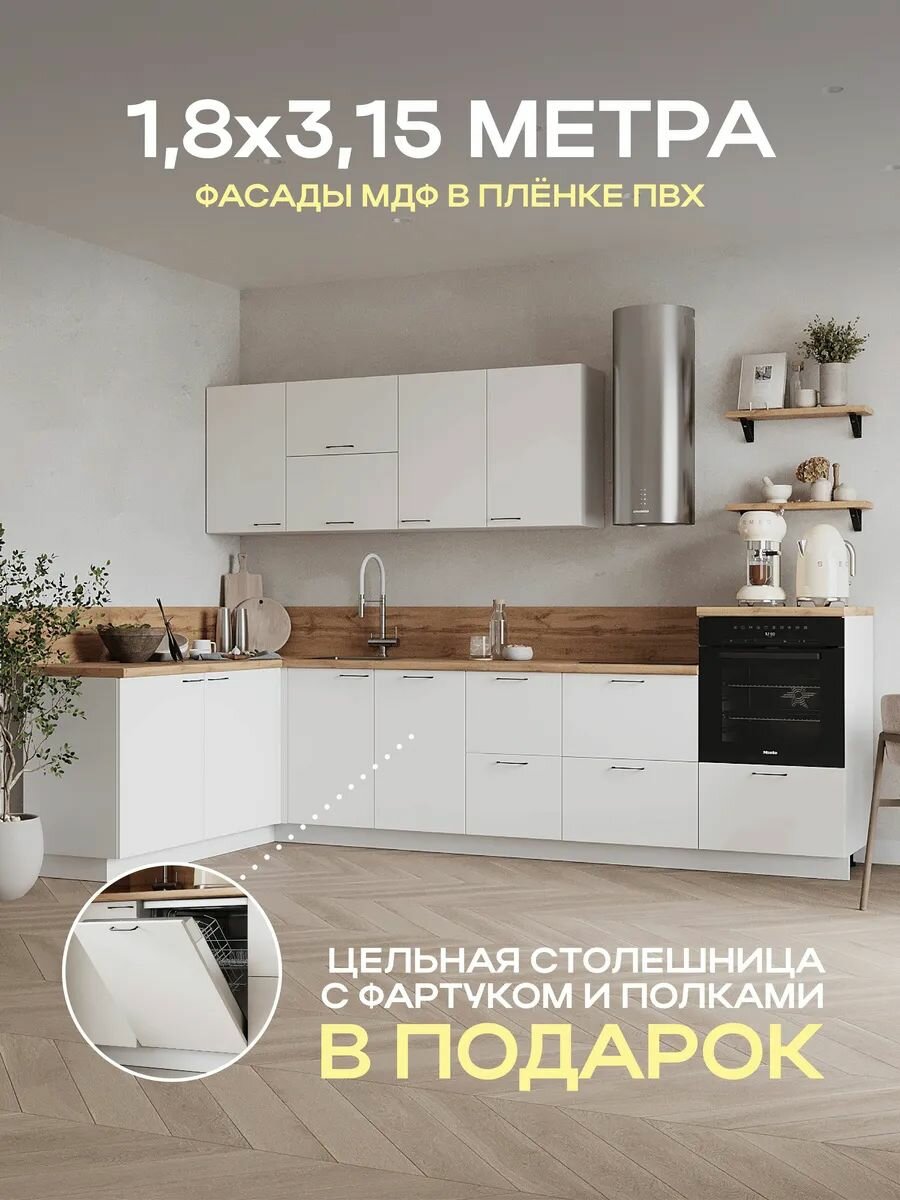 Кухонный гарнитур угловой 1,8*3,15м со столешницей готовый комплект с модулем под ПМ белый