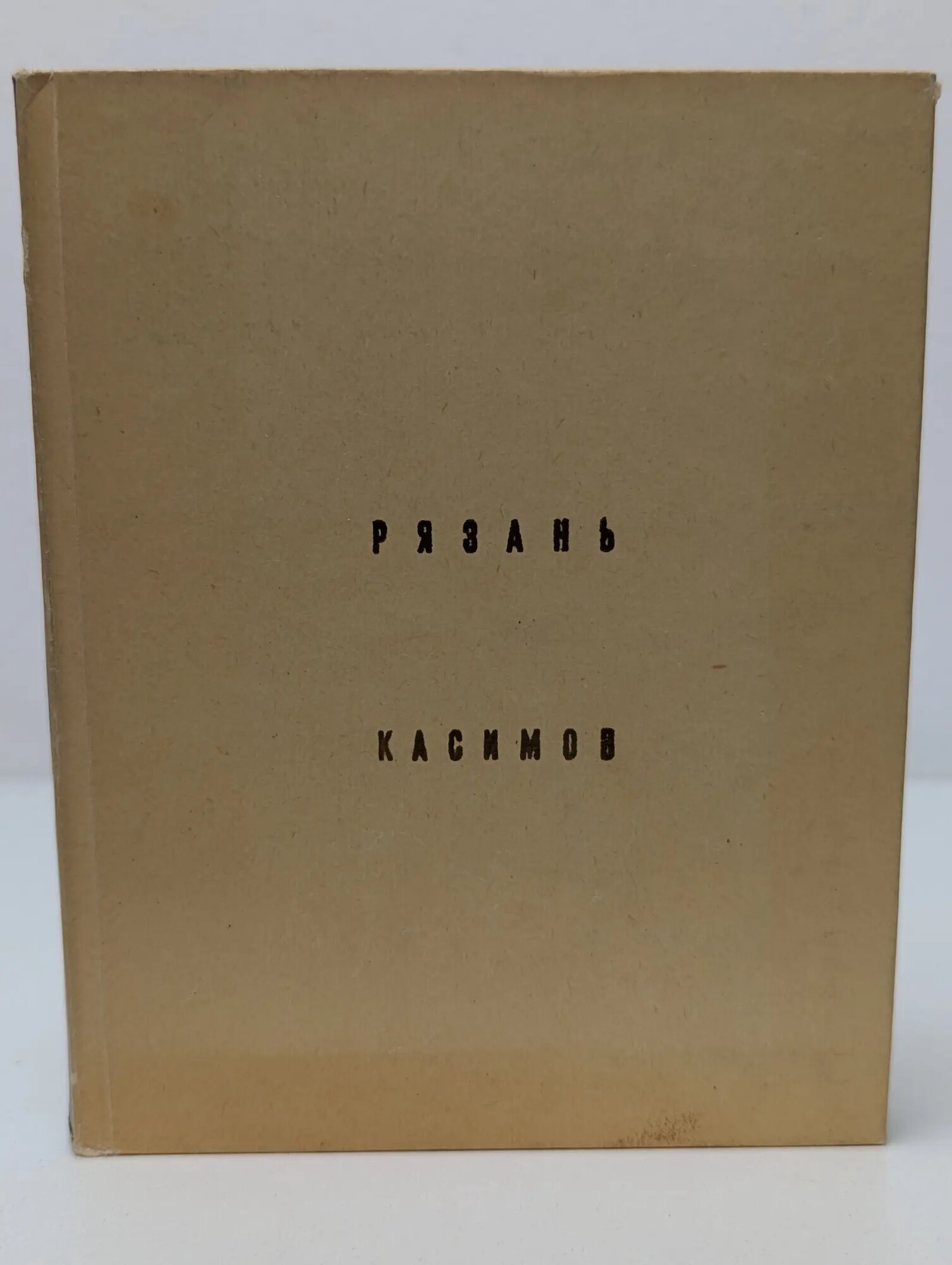 Архитектурно-художественные памятники городов СССР. Рязань. Касимов 1969