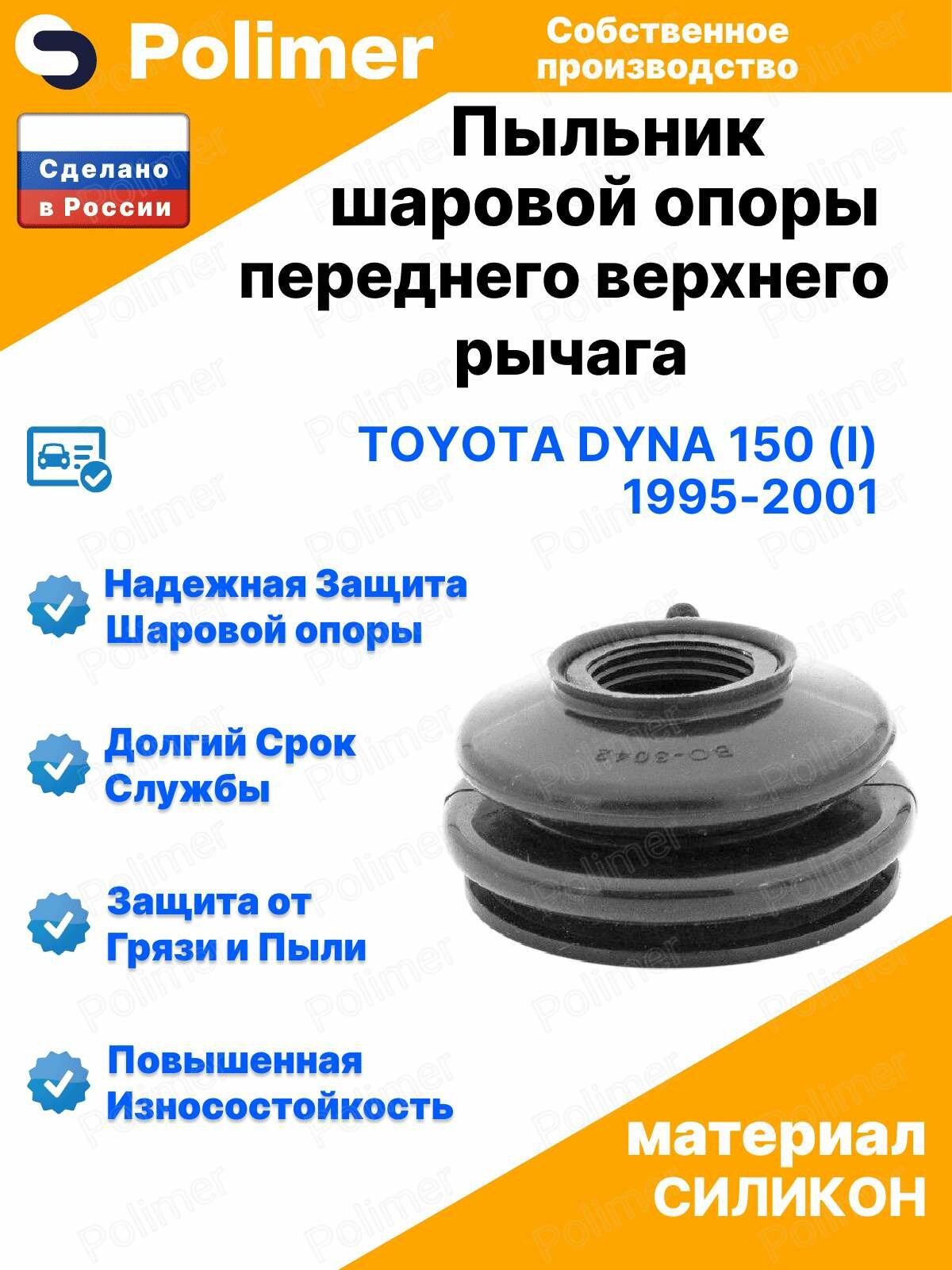 Пыльник шаровой опоры переднего верхнего рычага для Toyota Dyna 150 (I) 1995-2001 21х50х32, силикон