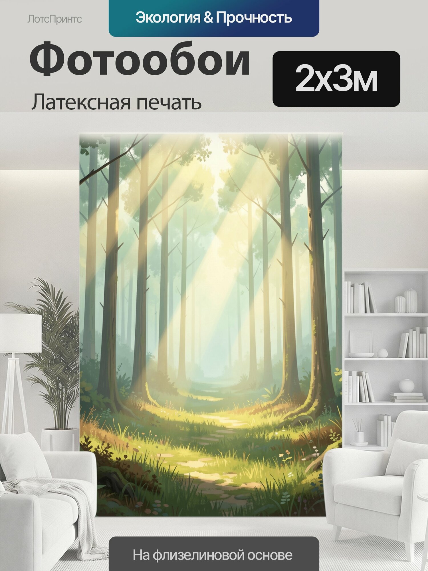 Фотообои моющиеся ударопрочные "Солнечный лесной просвет. Лесная чаща с высокими стволами, мягкие лучи солнца пробиваются сквозь кроны, зелёные." 200x300 см. латексная печать
