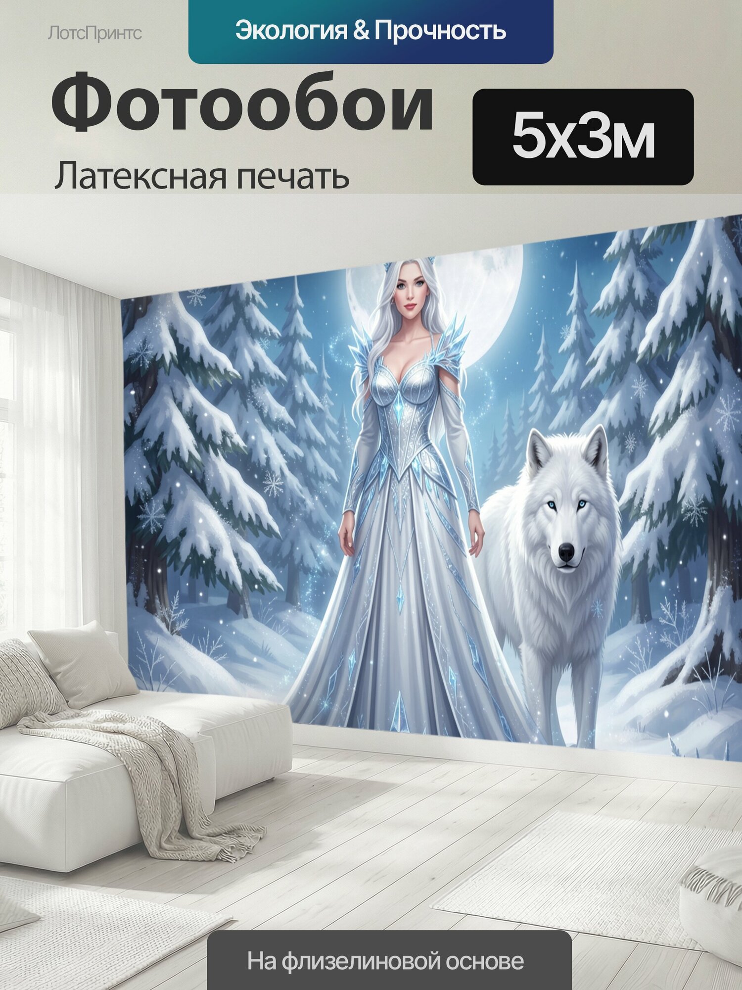Фотообои моющиеся ударопрочные "Ледяная королева и белый волк. Фэнтезийная зимняя сцена: сказочная правительница в сверкающем серебристо-голубом." 500x300 см. латексная печать