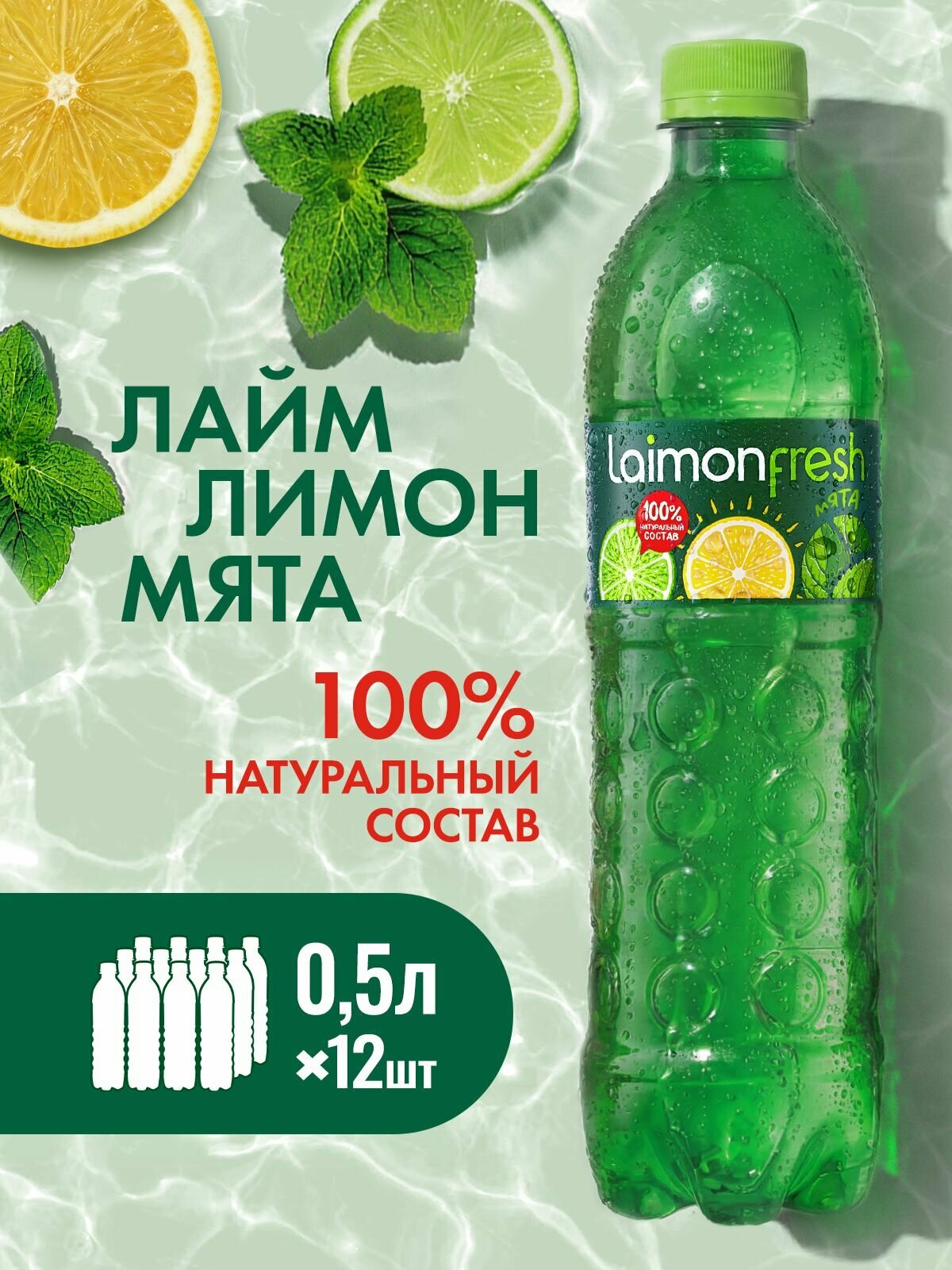 Лимонад Laimon Fresh 0.5 л. х 12 шт.