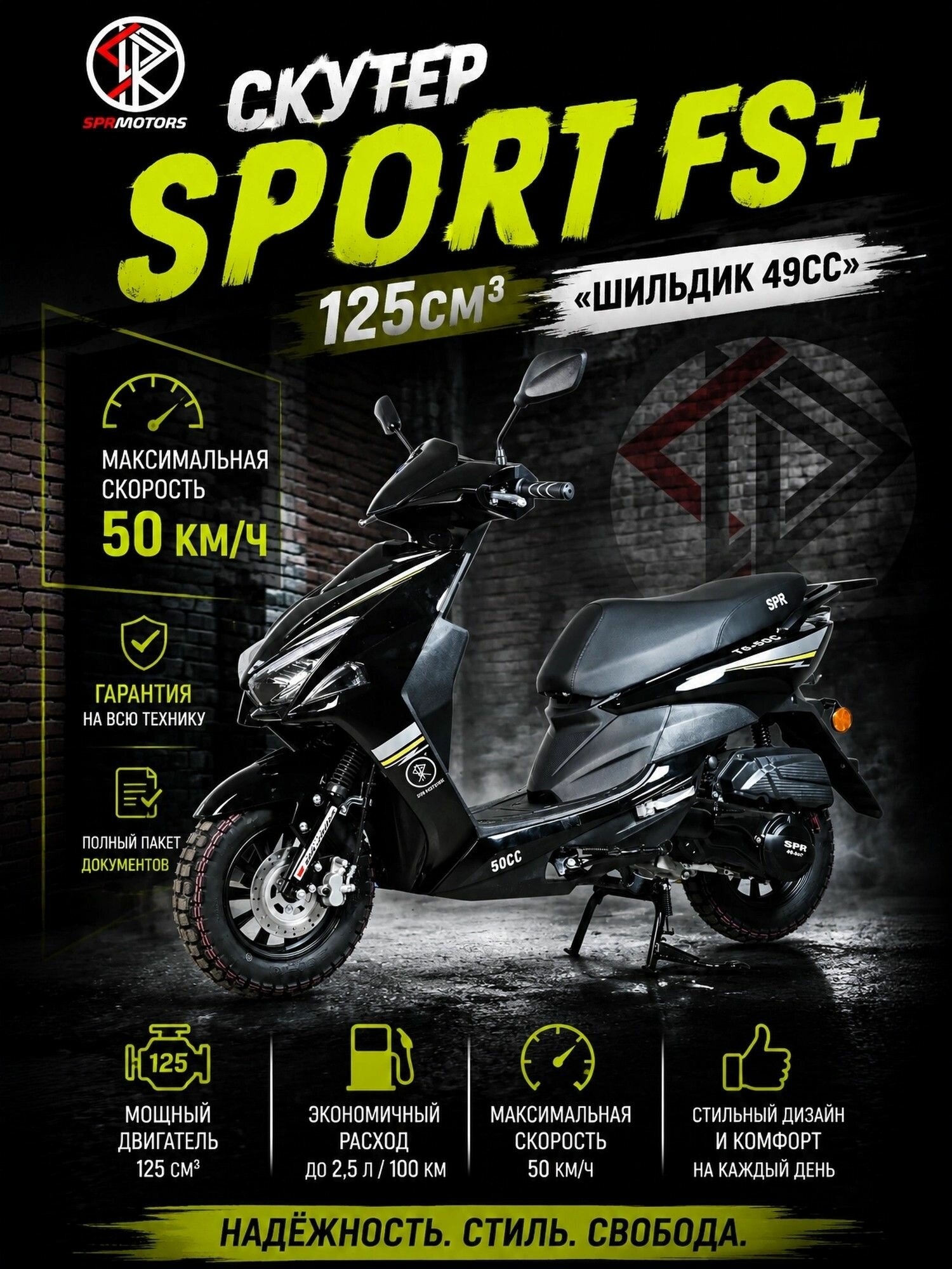 Скутер SPRMOTORS SPORT FS+ T6-50C 125см3 (шильдик 49cc) с гарантией