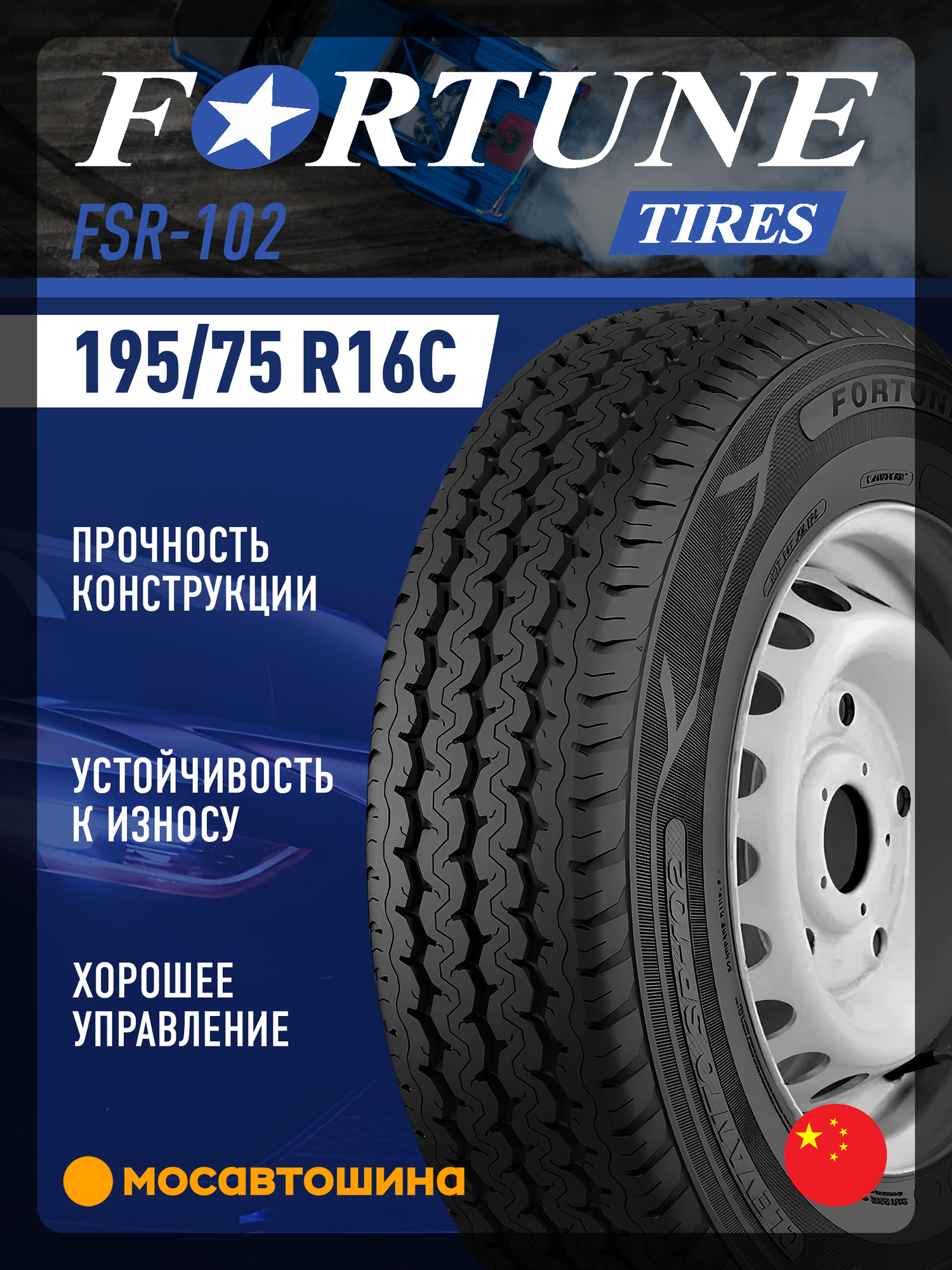 Летние автомобильные шины Fortune FSR-102 195/75 R16C 107/105R