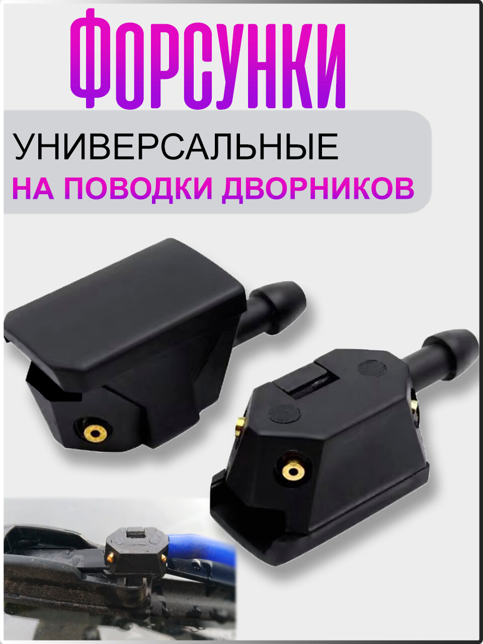 Насадки для омывателя лобового стекла автомобиля, Универсальные. Форсунки 4 сопла для дворников, жиклеры омывателя