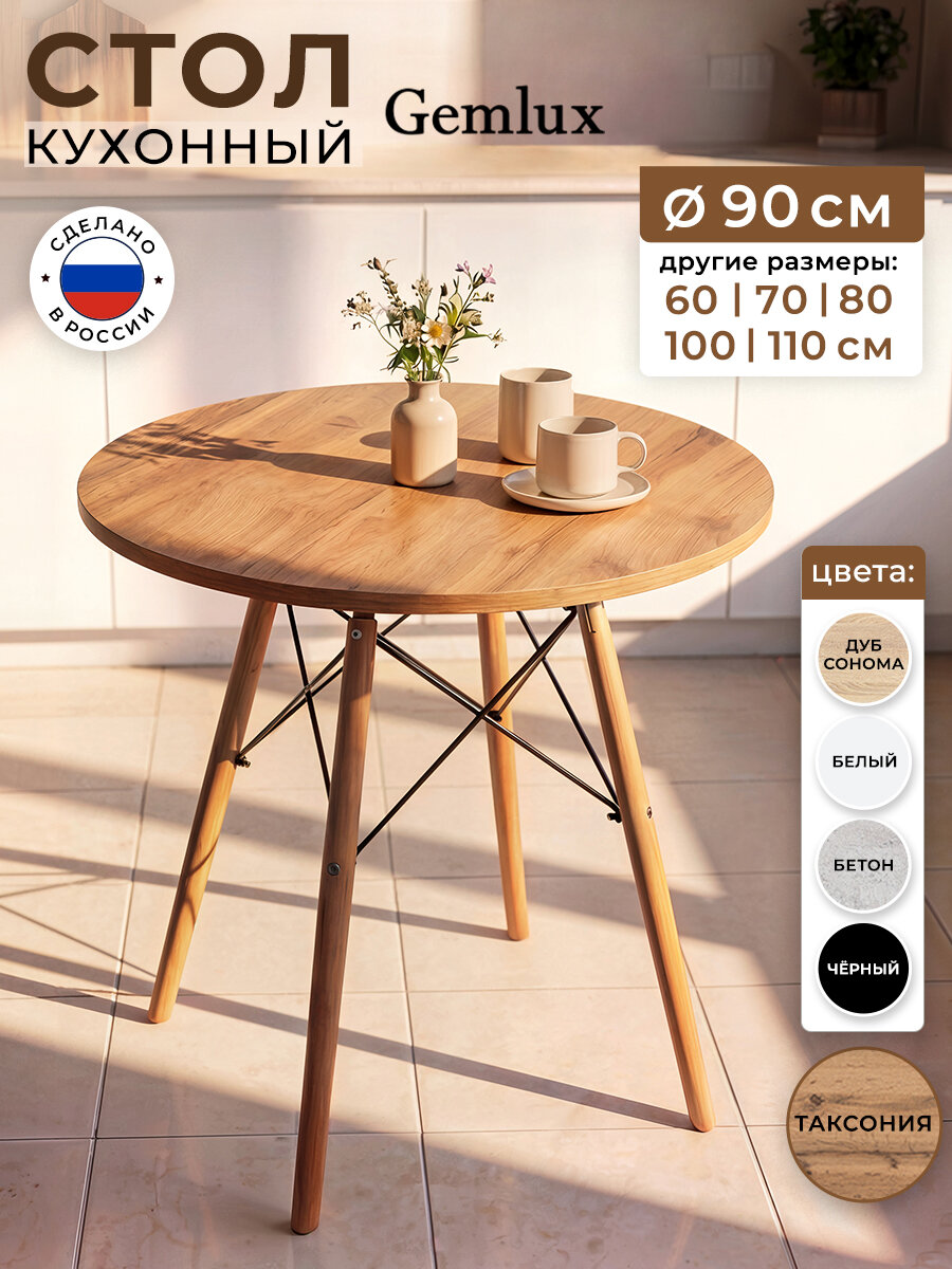 Стол Gemlux, обеденный, круглый, деревянный, светло-коричневый