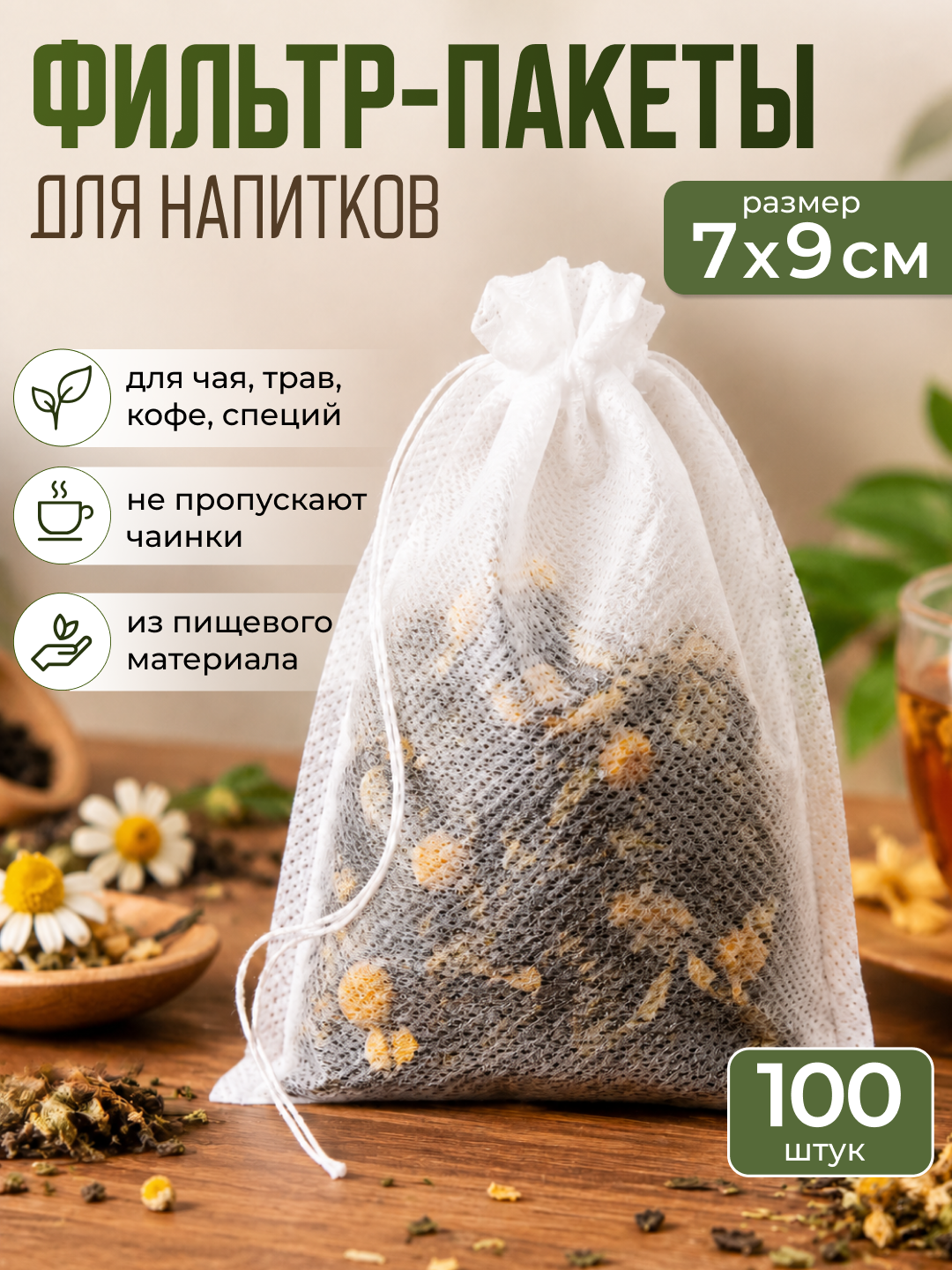 Фильтр-пакеты для заваривания чая 7*9, трав и кофе 100 штук, пустые одноразовые чайные пакеты