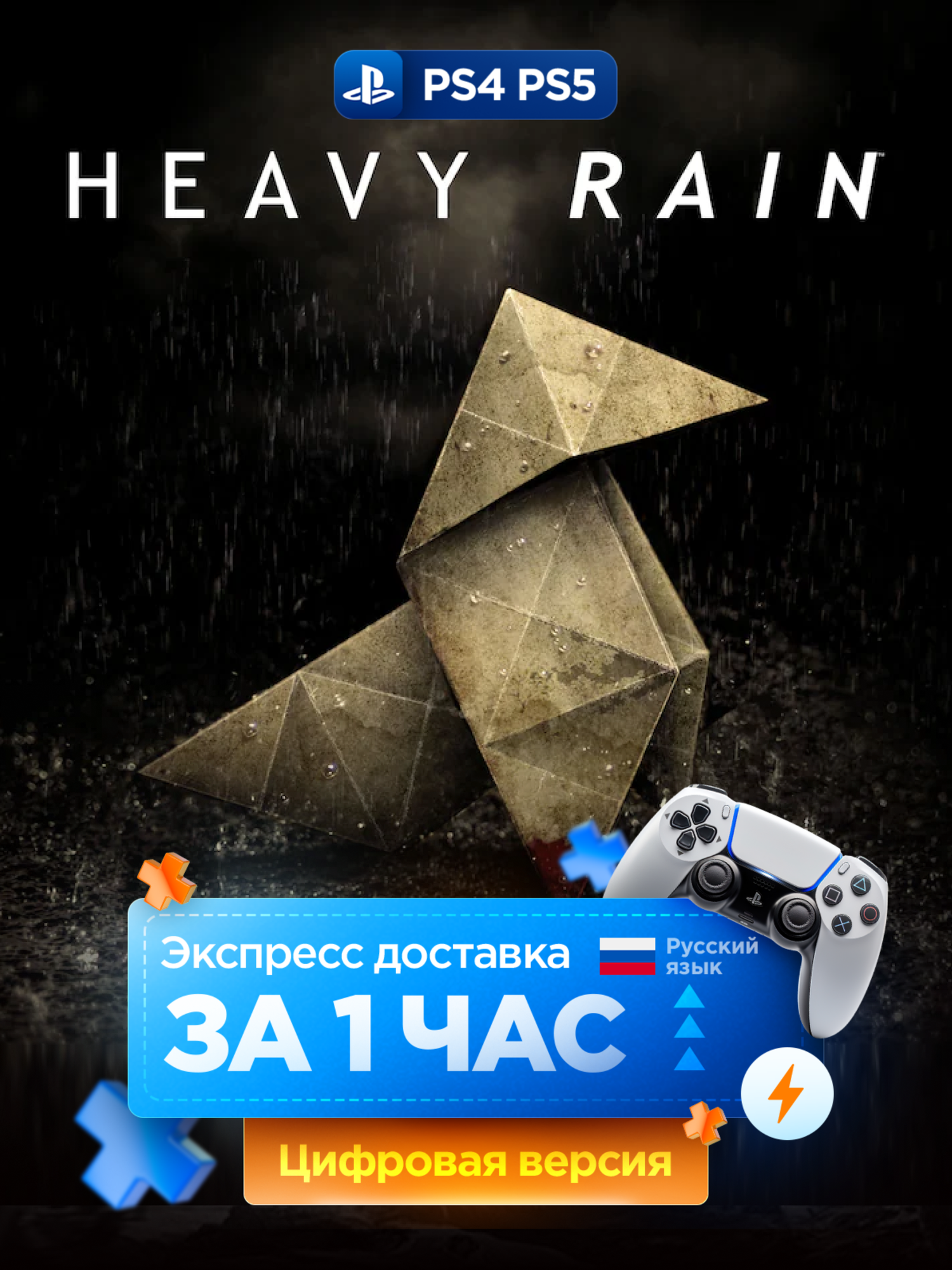 Игра Heavy Rain для PS 4 и 5, полностью на русском языке | PS4/PS5