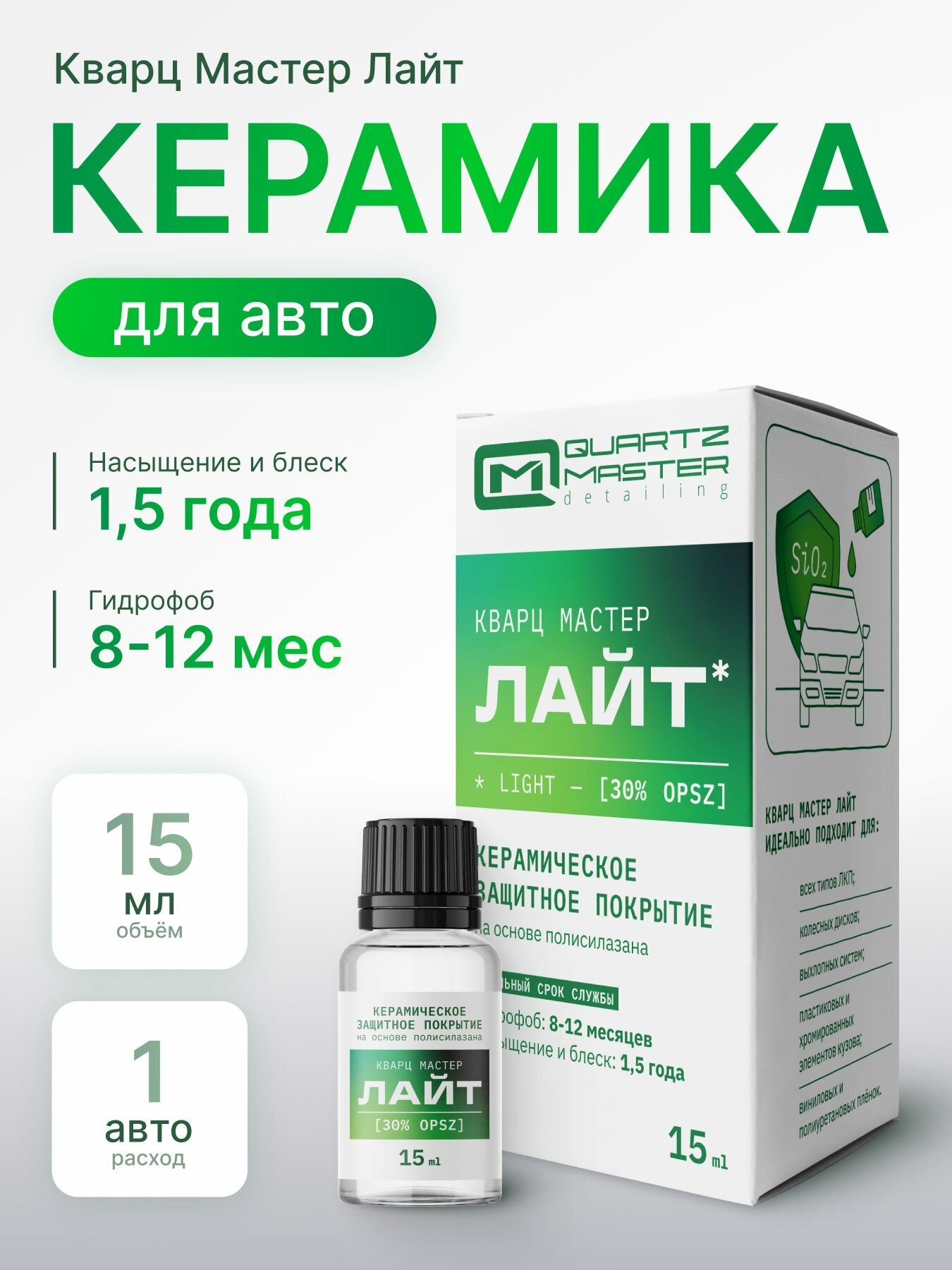 Керамическое Защитное покрытие для кузова автомобиля Quartz Master Лайт 15 мл