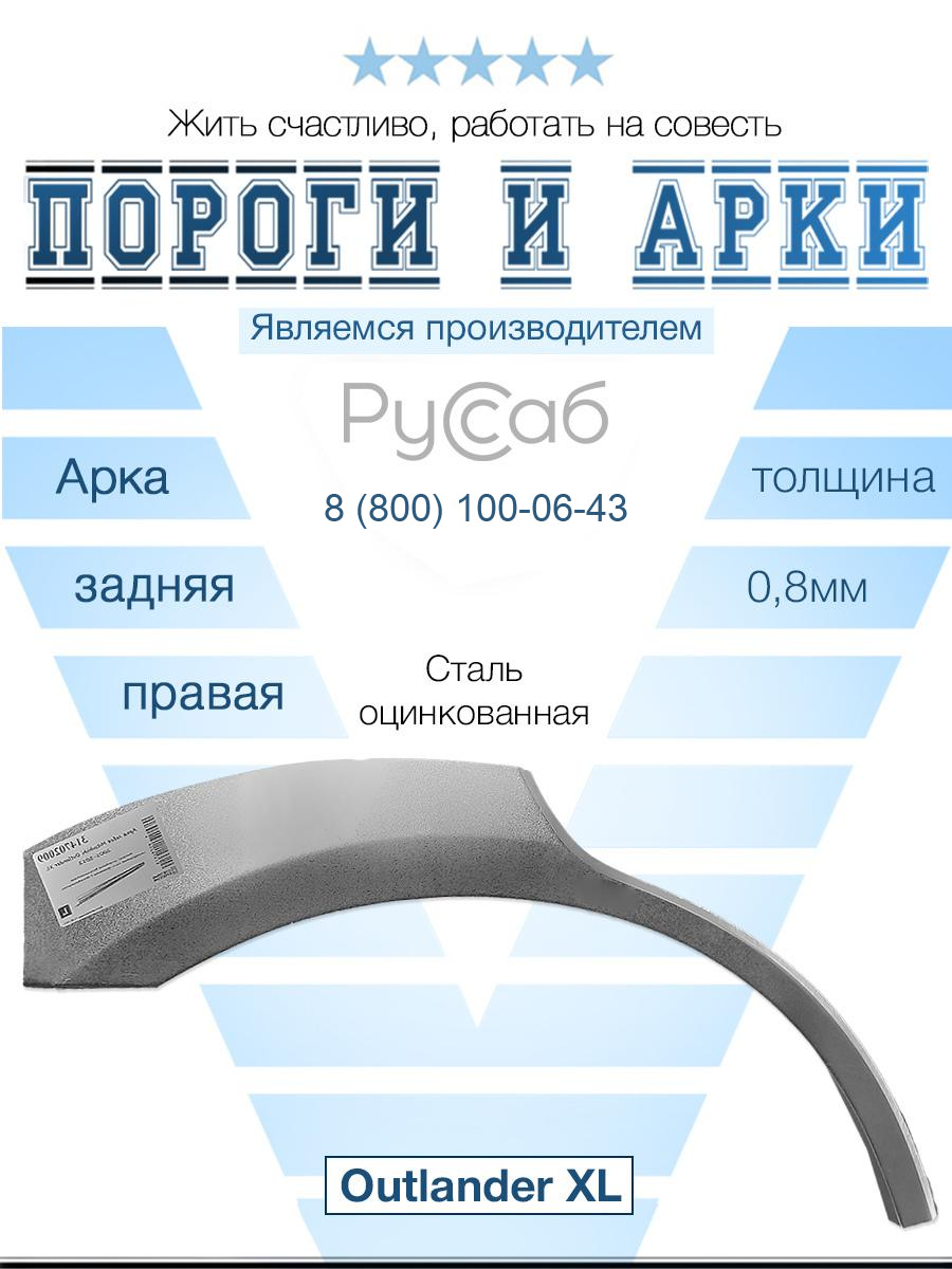 Арка правая для Mitsubishi Outlander XL 2005-2012