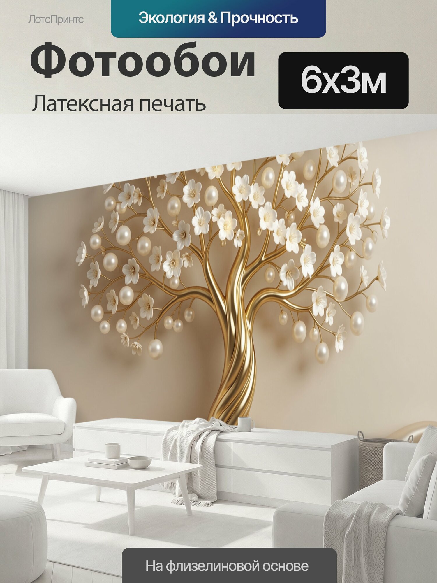Фотообои моющиеся ударопрочные "Золотое дерево с жемчугом. Декоративная композиция с изящными ветвями, белыми цветами и перламутровыми сферами на." 600x300 см. латексная печать
