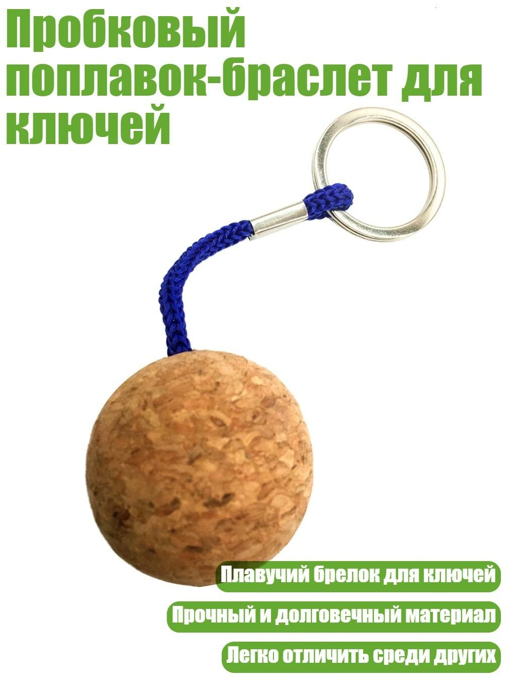 Пробковый поплавок-браслет для ключей, Синий