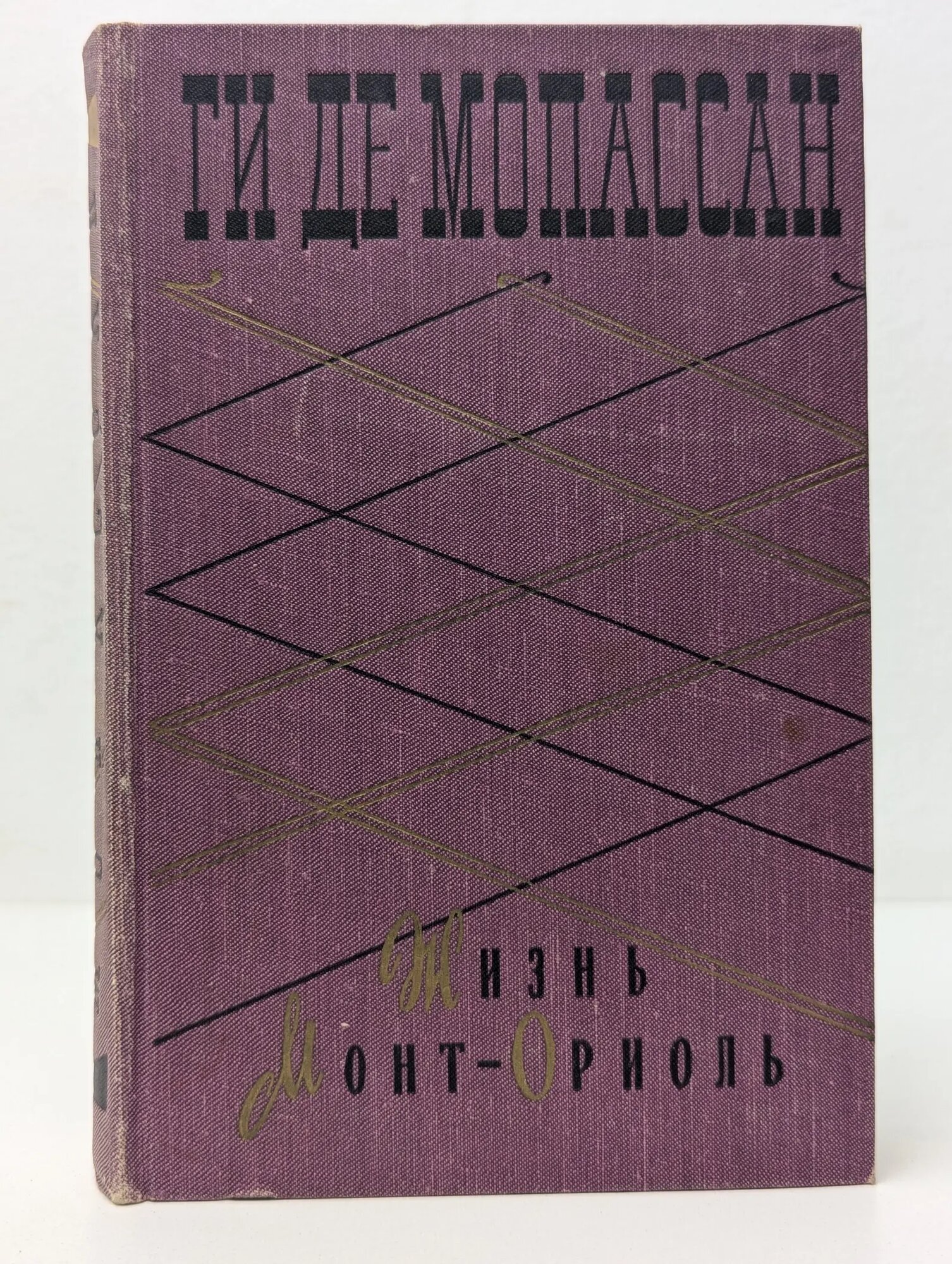 Жизнь. Монт-Ориоль де Мопассан Ги 1960