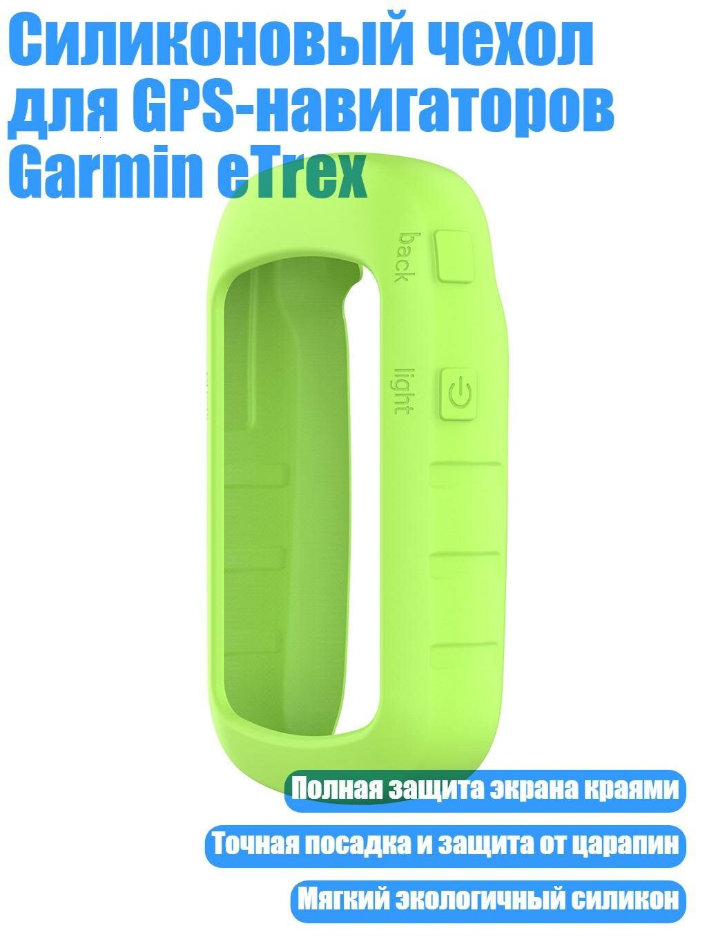 Силиконовый чехол для GPS-навигаторов Garmin eTrex, Лаймы
