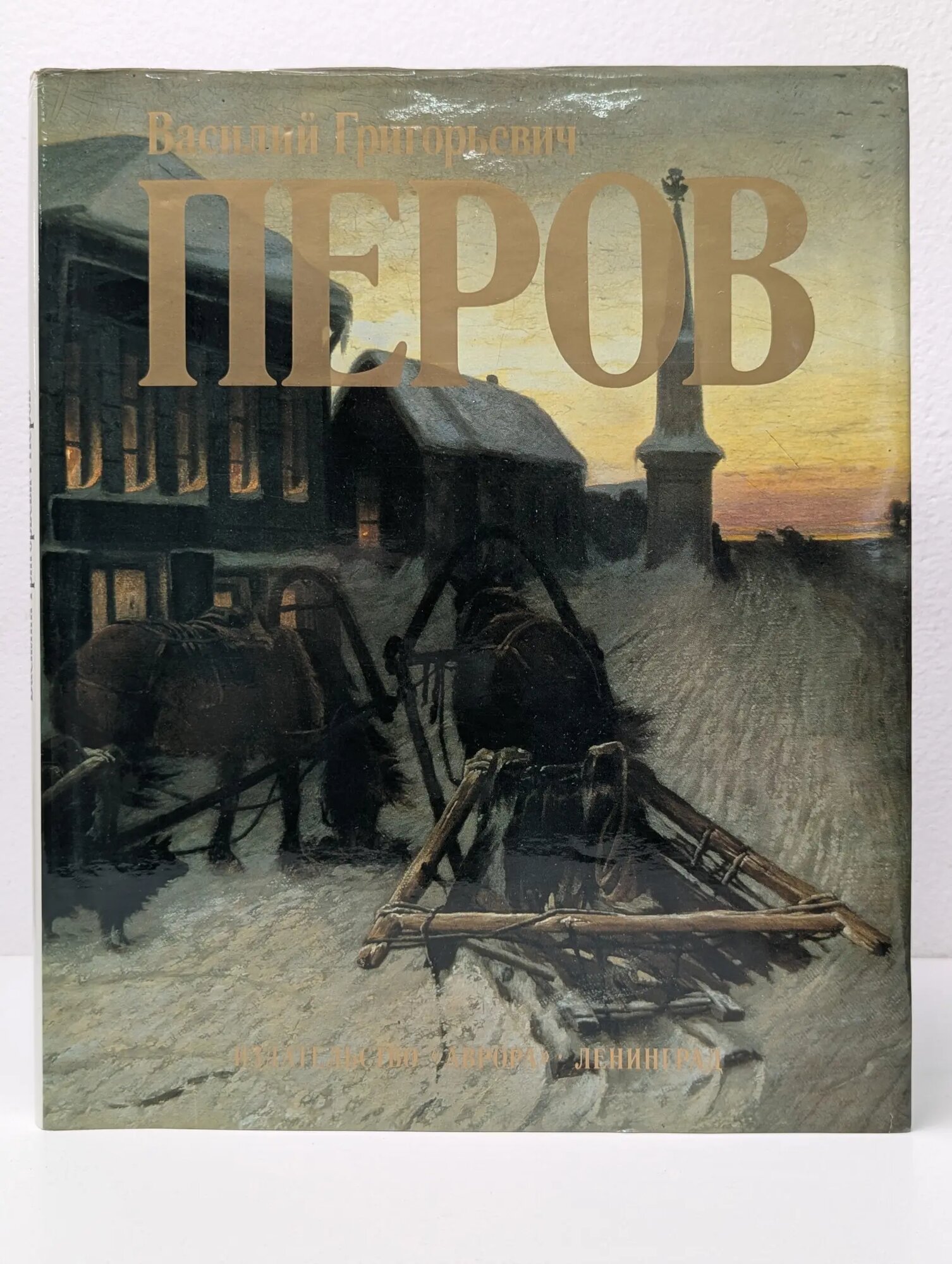 Василий Григорьевич Перов. Альбом репродукций Перов Василий Григорьевич 1989