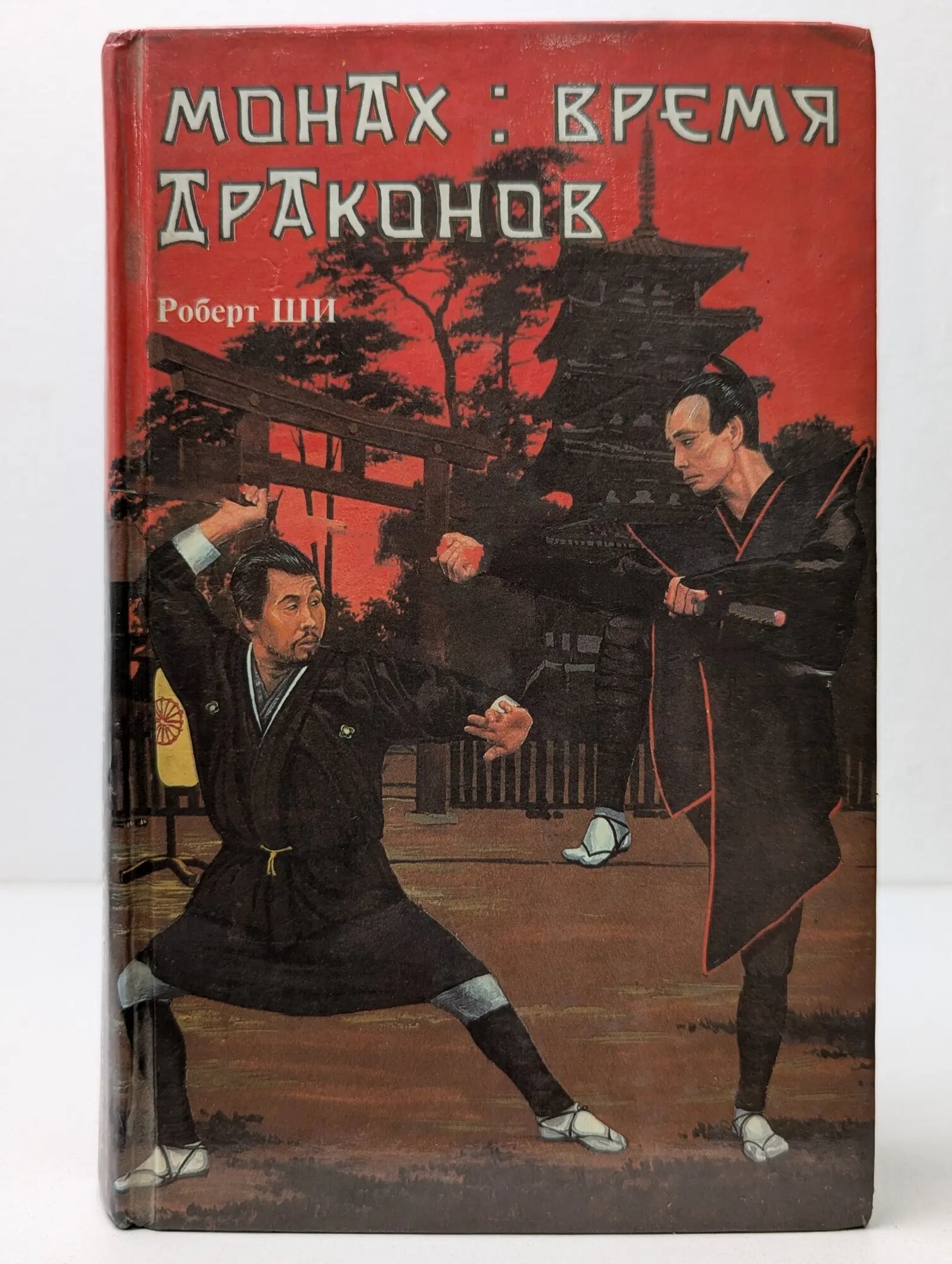 Монах. Время драконов Ши Роберт Джозеф 1993