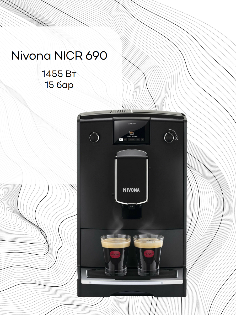 Кофемашина Nivona NICR 690 CafeRomantica, 1455 Вт, 15 бар, черный