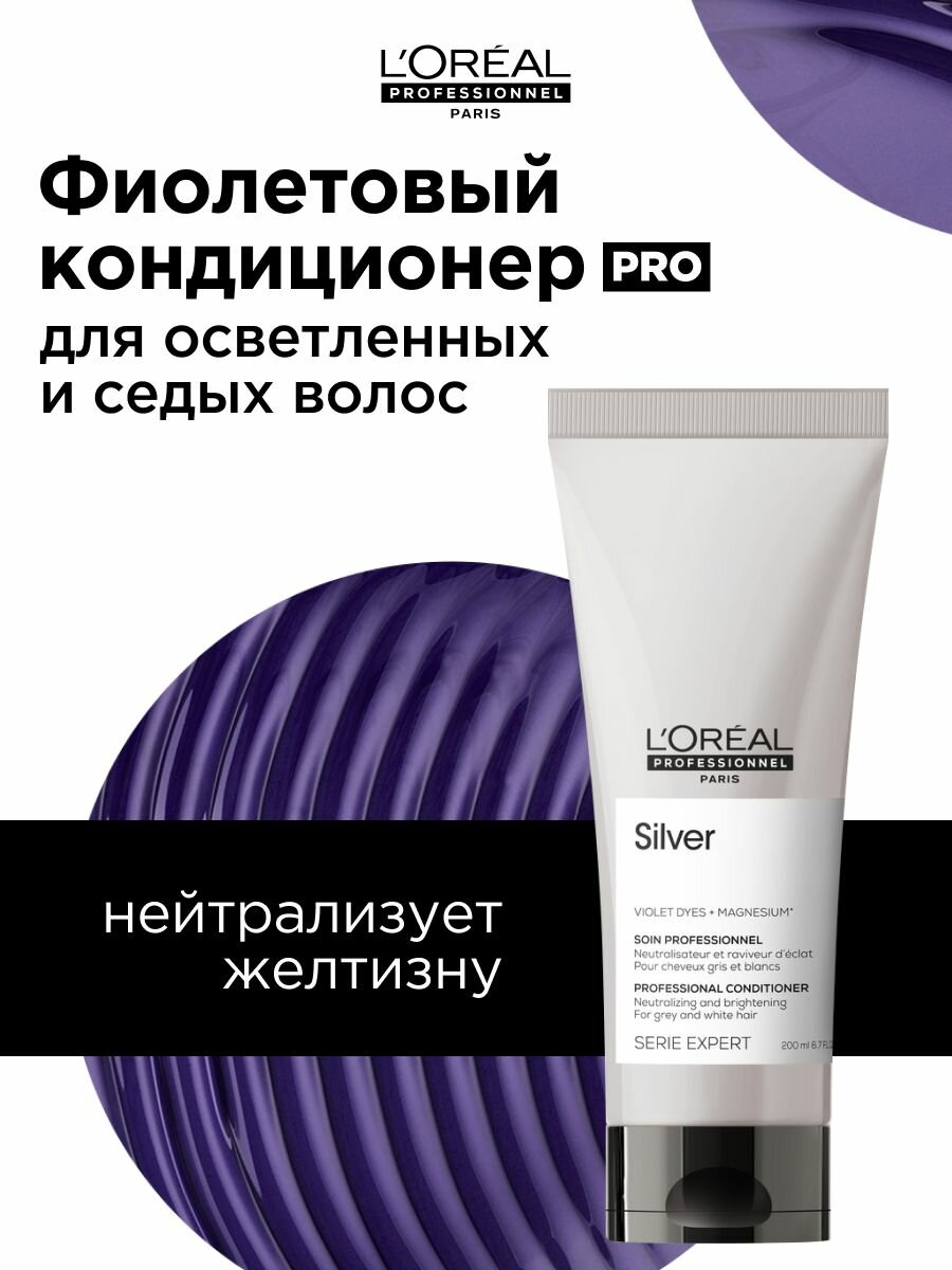 L'Oreal Professionnel Профессиональный бальзам-кондиционер Silver для нейтрализации желтизны осветленных и седых волос, 200 мл