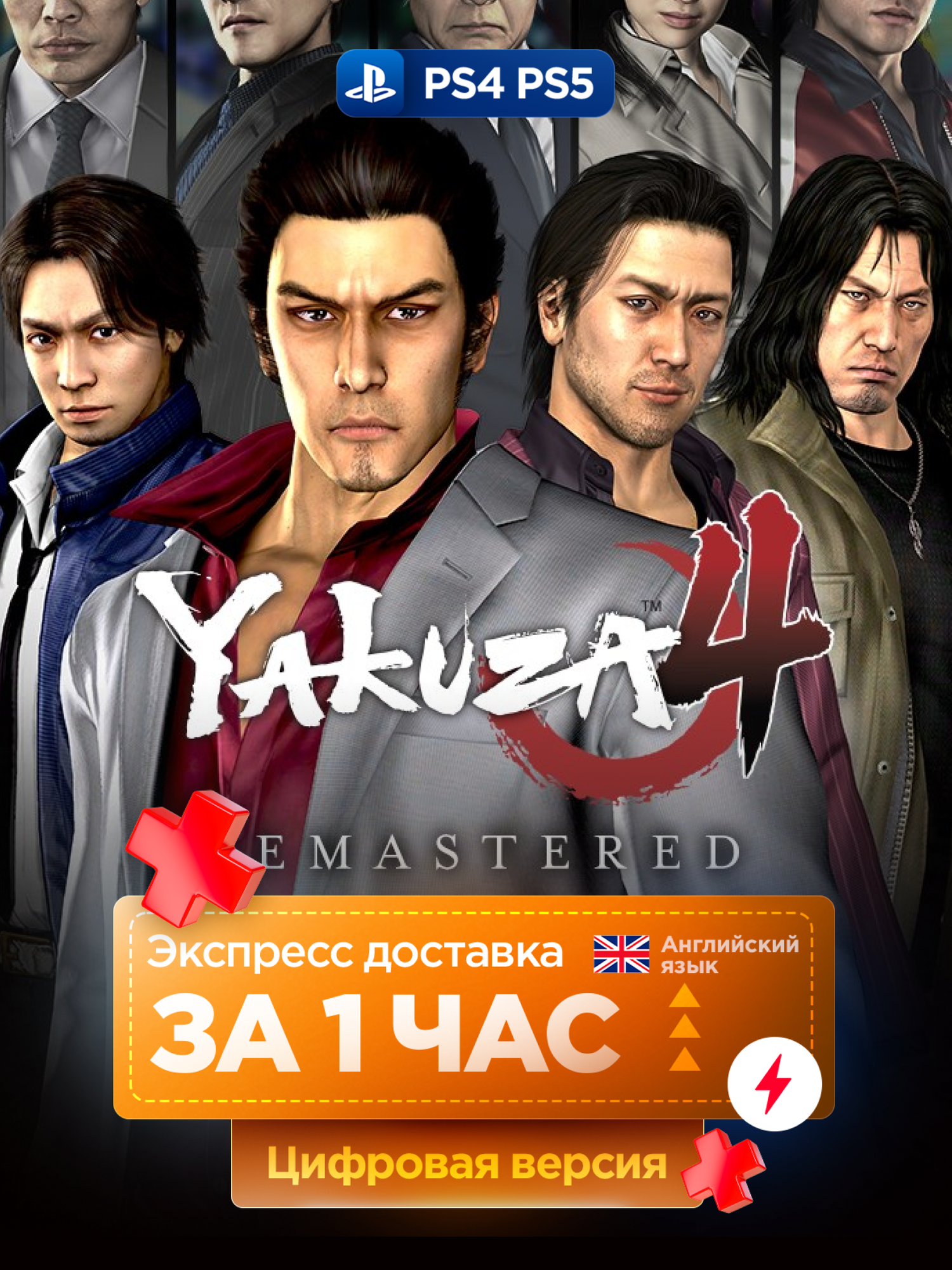 Игра Yakuza 4 Remastered для PS 4 и 5 ❘ Английский язык ❘ PS4/PS5