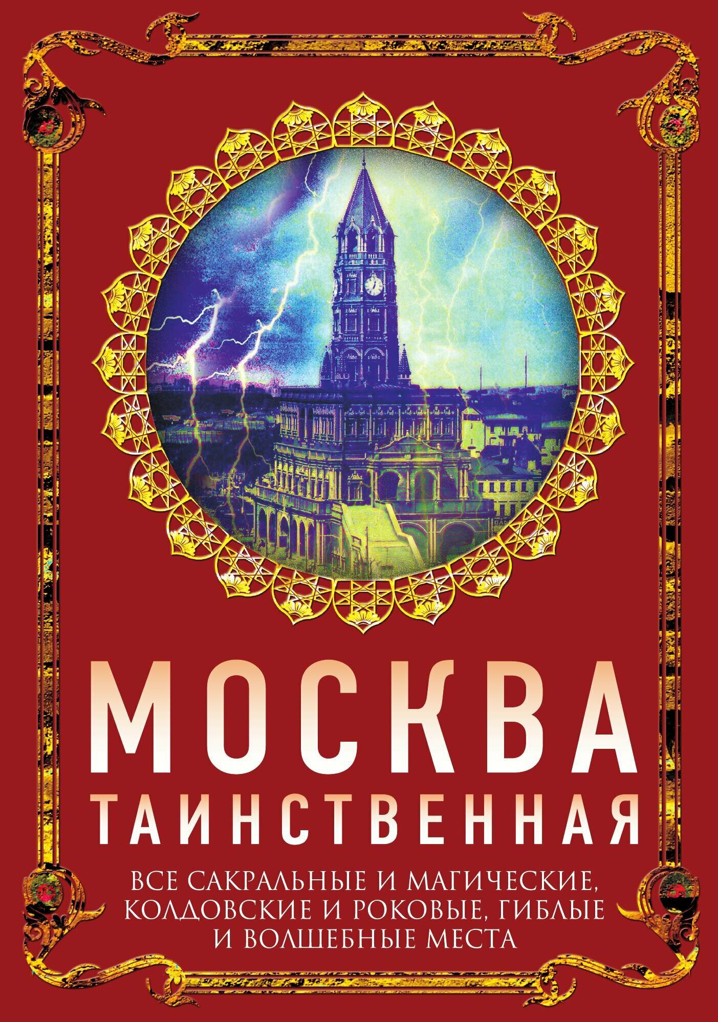 Москва таинственная