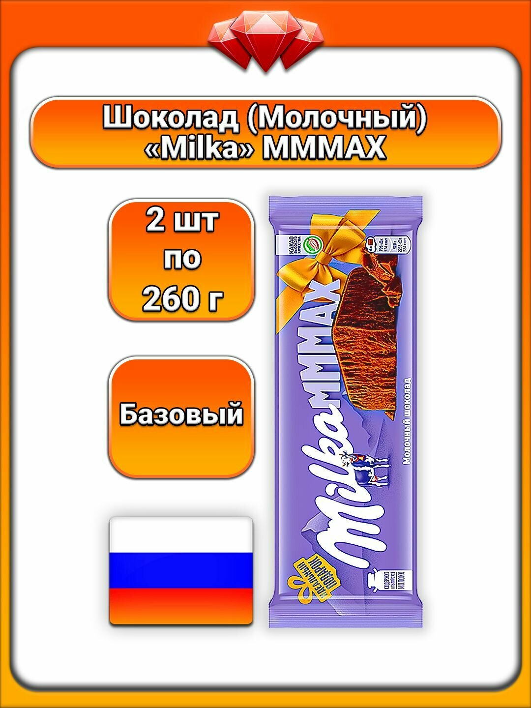(2 x 260 г) / Milka, шоколад молочный MMMax, большая шоколадная плитка с насыщенным сливочным вкусом, нежной текстурой и тающей молочной начинкой, для детей и взрослых