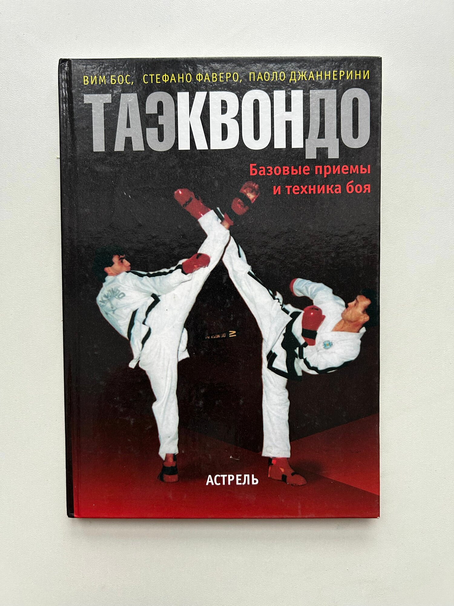Книга "Таэквондо: Базовые приемы и техника боя". Издание 2004 года с дарственной подписью