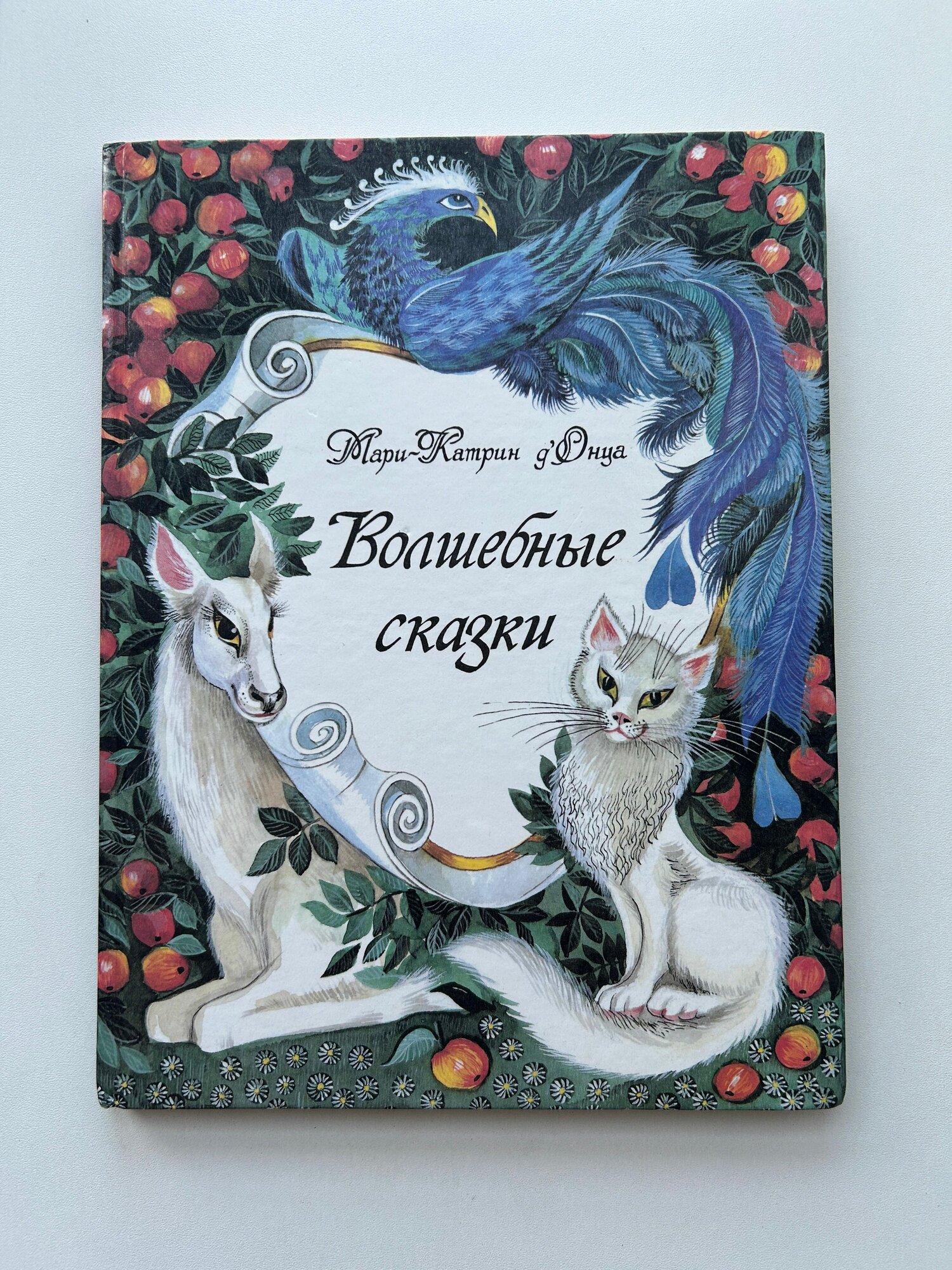 Книга "Волшебные сказки Мари-Катрин д'Онца". Художник Двинянинова А. М. Издание 1998 года