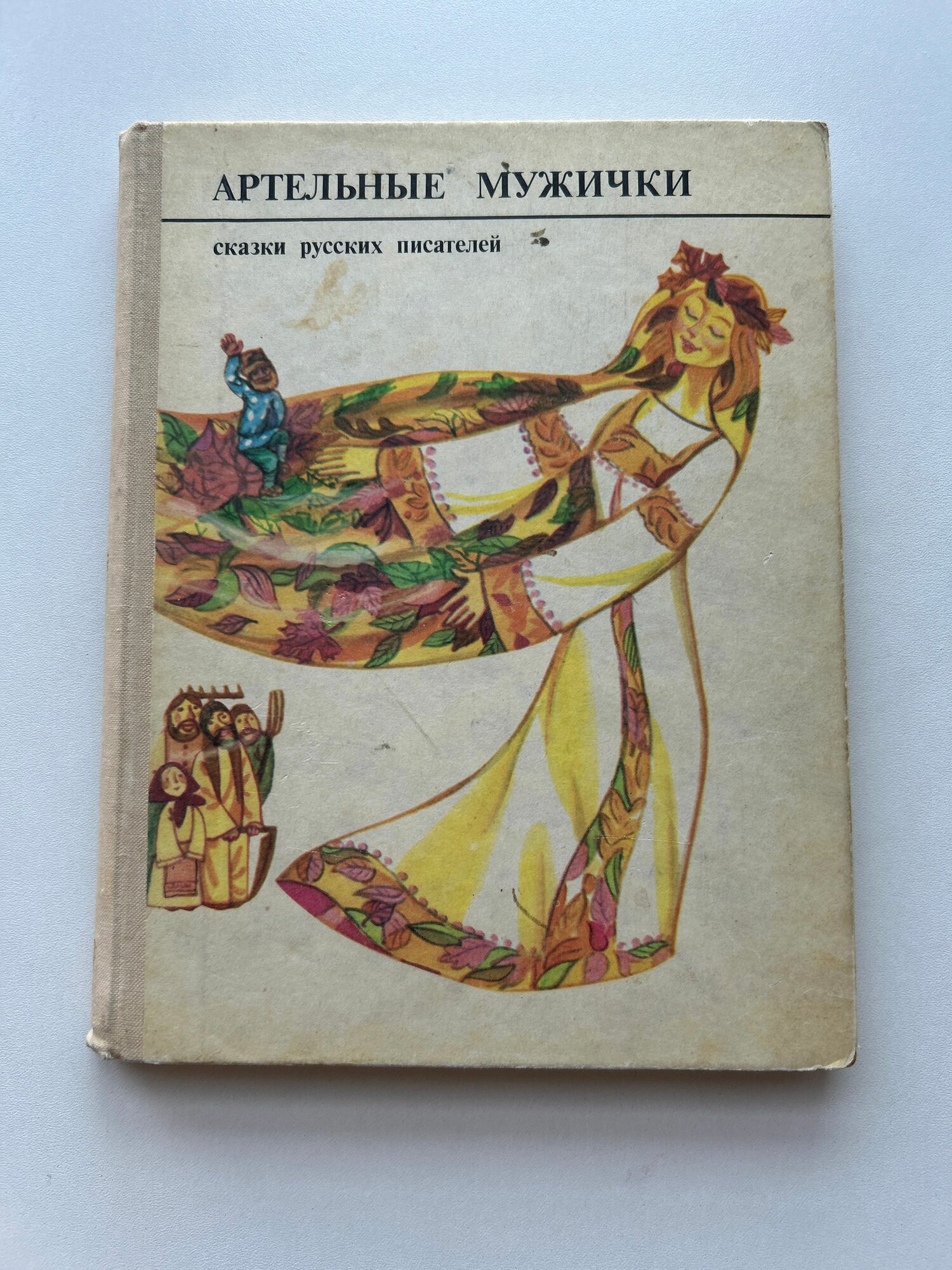 Книга "Артельные мужички. Сказки русских писателей". Издание 1980 года