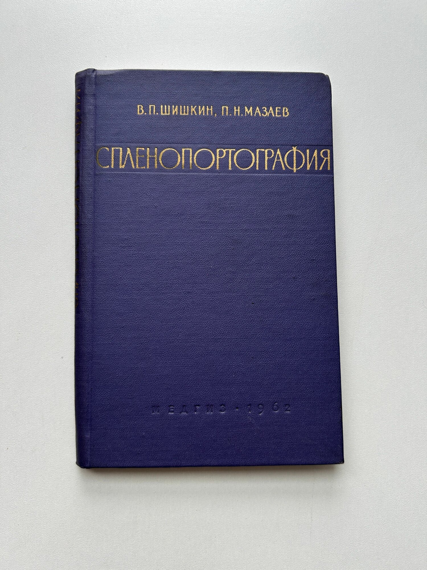 Книга "Спленопортография". Издание 1962 года с библиотечным штампом