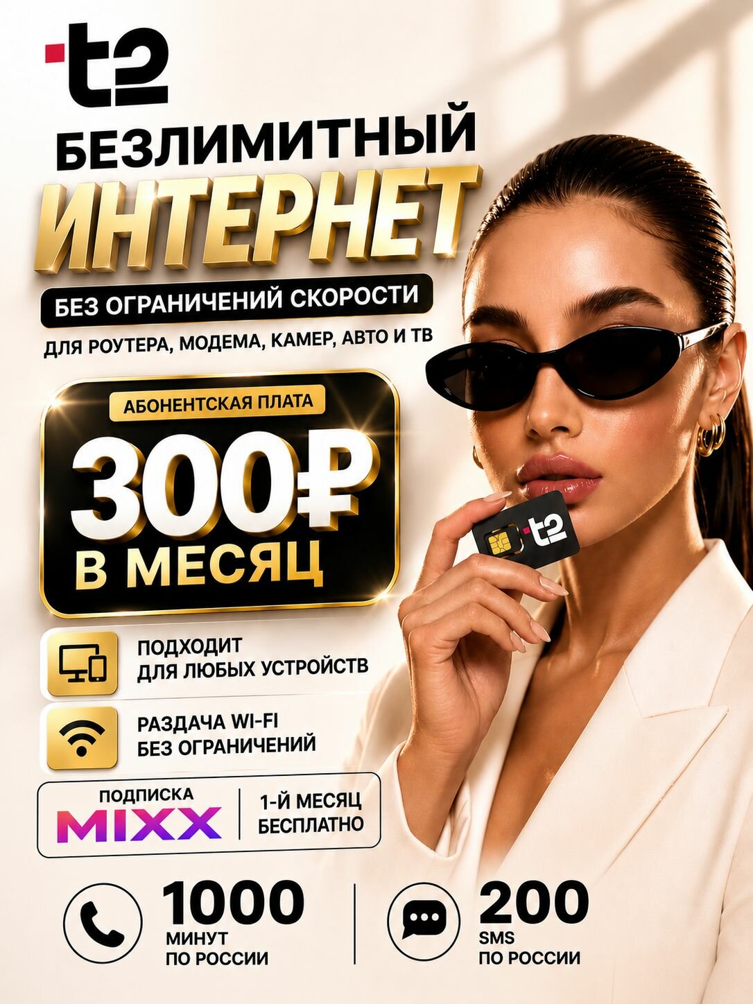Сим карта Теле 2 (T2) безлимитный интернет и раздача для роутера, модема, камер видеонаблюдения Симка Т2 1000 минут и 200 SMS по всей России. Тариф t2 "Партнер М" 300 р/мес.