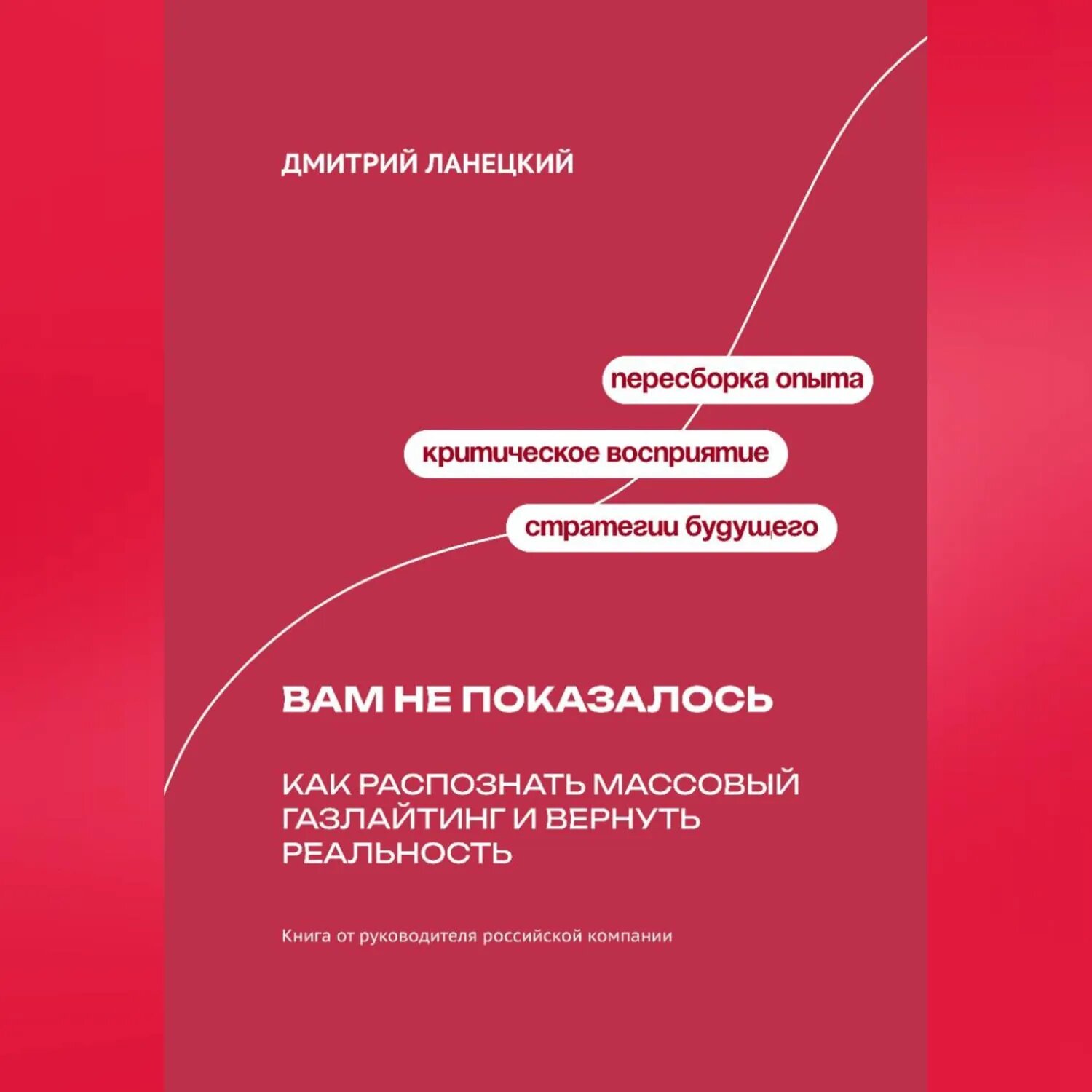 Вам не показалось: Как распознать массовый газлайтинг и вернуть реальность [Аудиокнига]