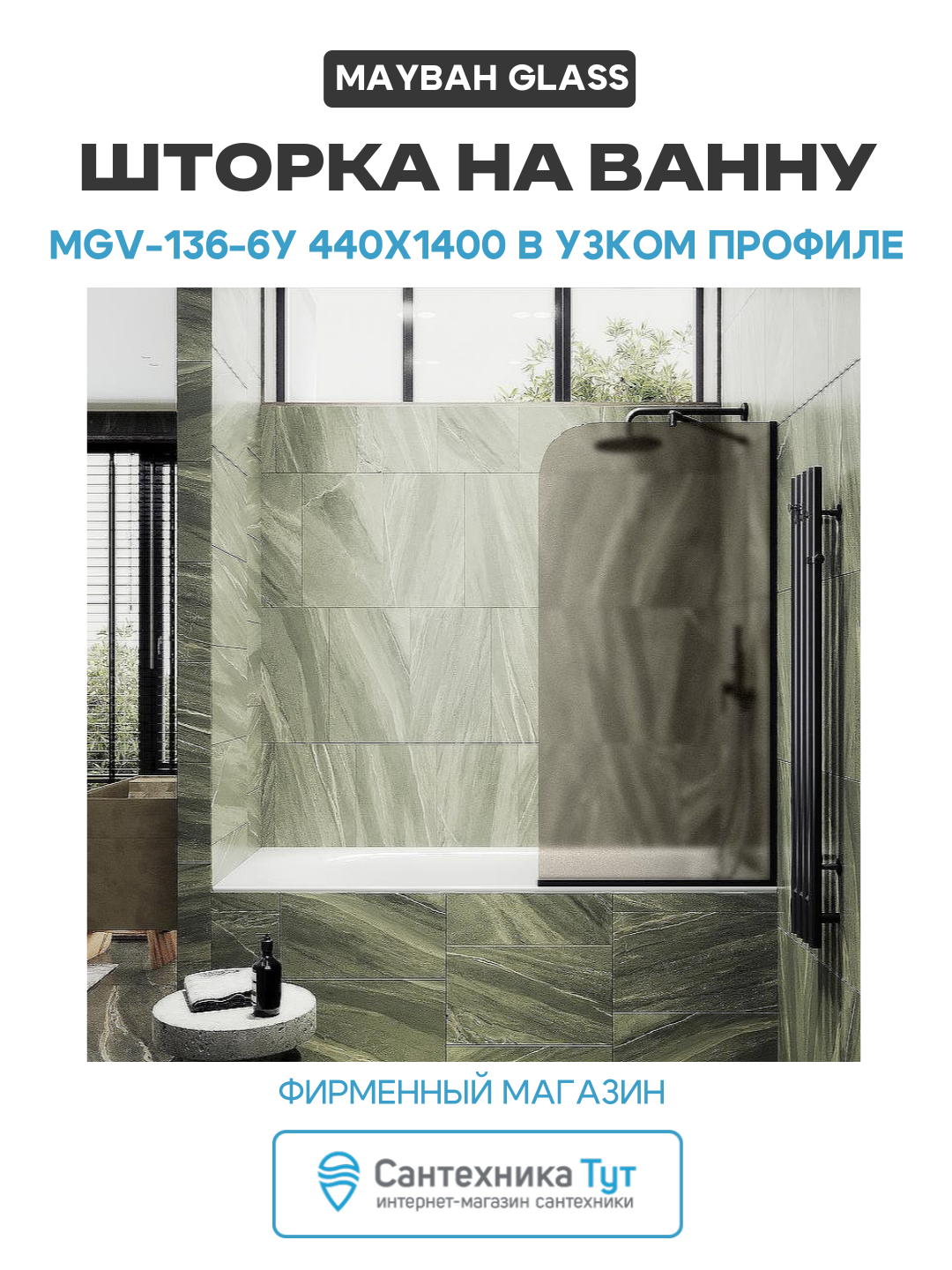 Шторка на ванну Maybah Glass MGV-136-6у 440x1400 в узком профиле Черный стекло бронзовое матовое алюминий черный Россия