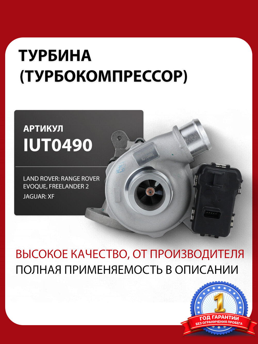 Турбина LAND ROVER RANGE ROVER EVOQUE, FREELANDER 2, JAGUAR XF, (Ленд Ровер Рендж Ровер Эвок, Фрилендер, Ягуар XF), IUT0490 для 8M04300E52