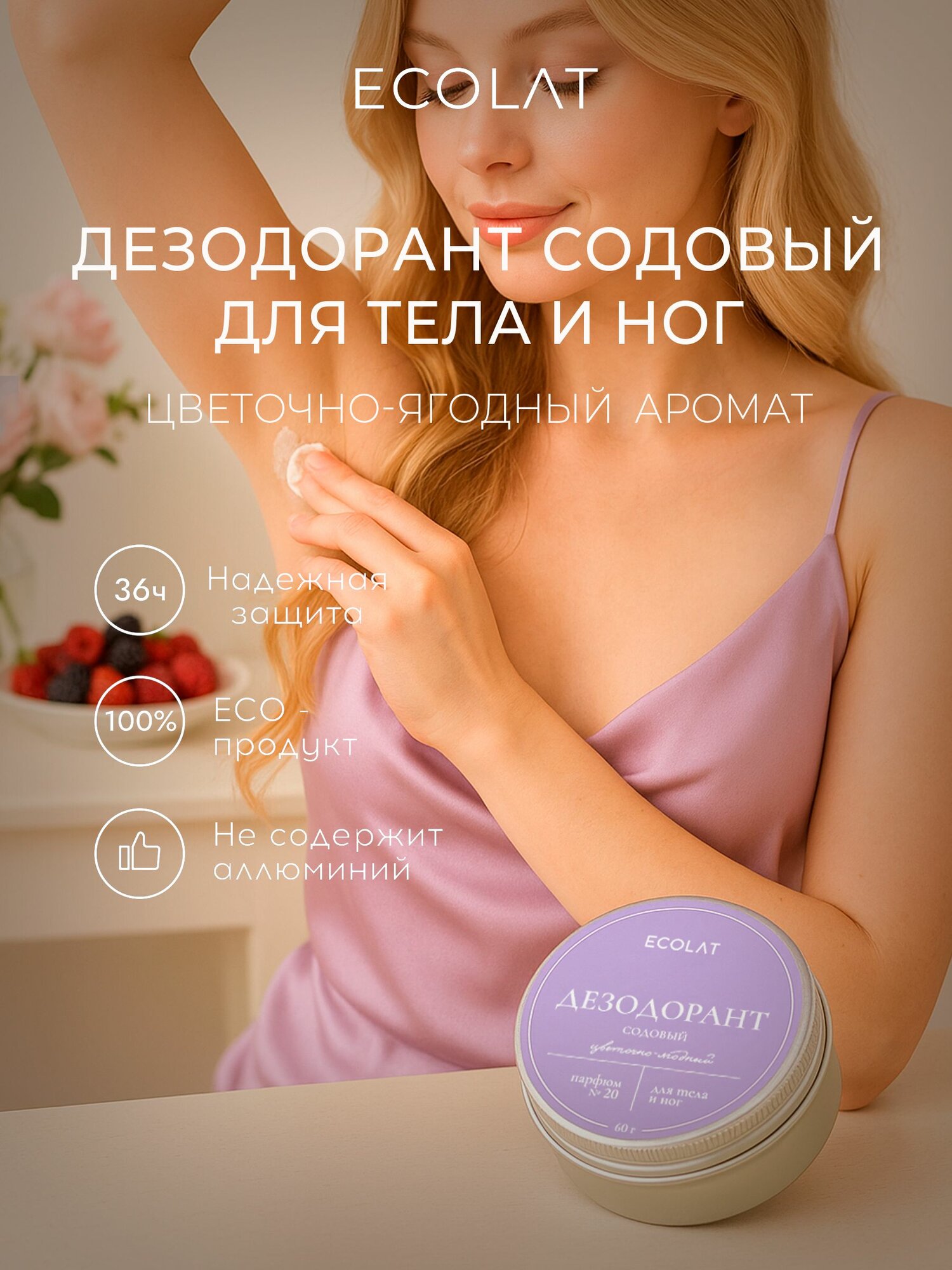Натуральный дезодорант для тела содовый Цветочно-ягодный женский, 60 г