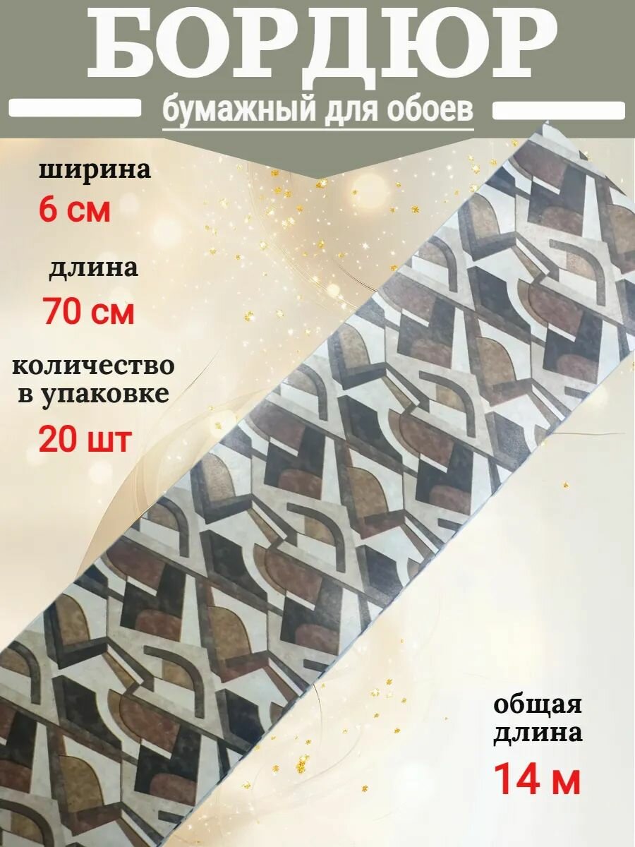 Бордюр для обоев бумажный, бордюрная лента 6 см