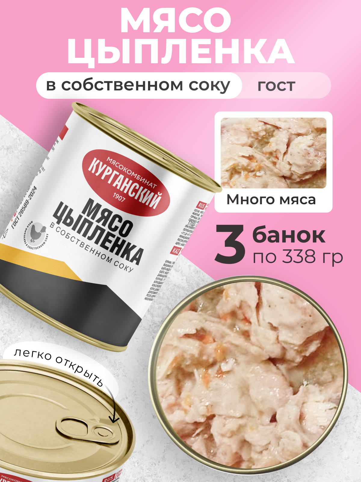 Мясо цыпленка-бройлера в собственном соку 338 гр. 3шт. Стандарт