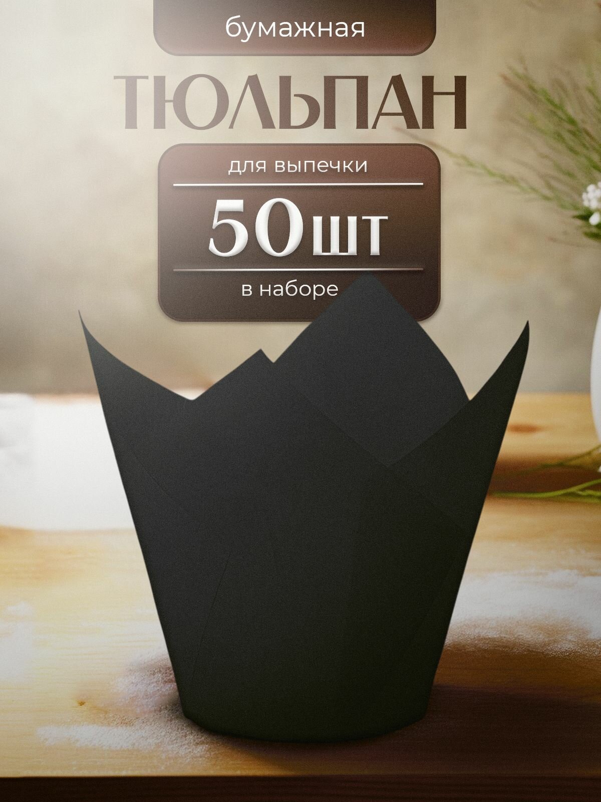 Бумажная одноразовая форма для выпечки Тюльпан черный / 50 шт.