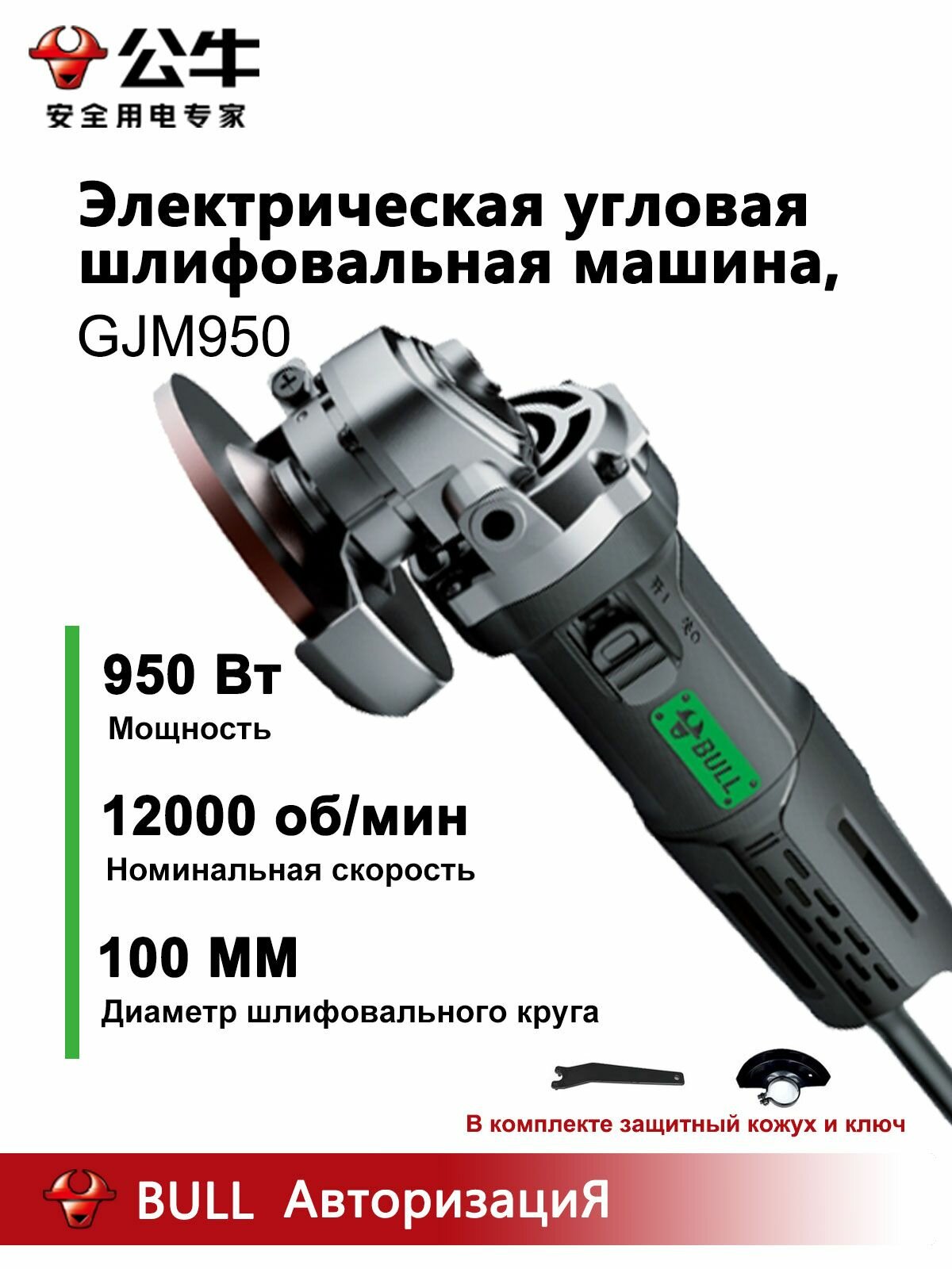 BULL 950Вт угловая шлифмашина 12000 об/мин, 220B,100мм с боковым выключателем, мощная и надежная GJM950-100C