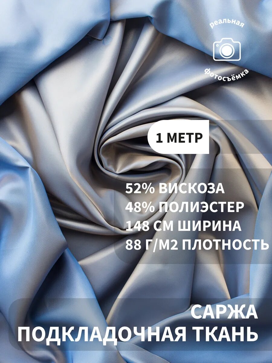 Подкладочная ткань саржа, подкладка для одежды, жакетов, пальто и костюмов, 52% вискоза, 48% полиэстер, 88 г/м361