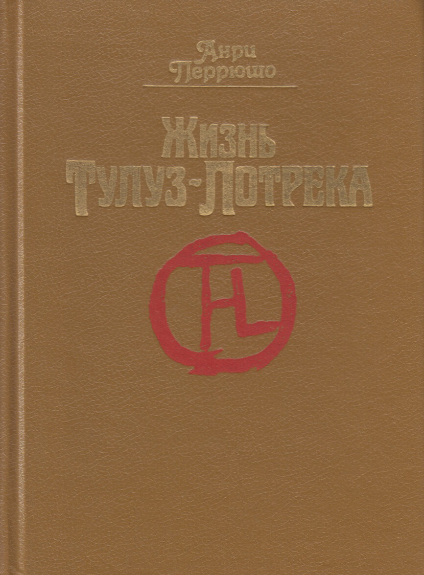 Книга Жизнь Тулуз-Лотрека 1991 Анри Перрюшо Москва Твёрдая обл. 284 с. С цв илл