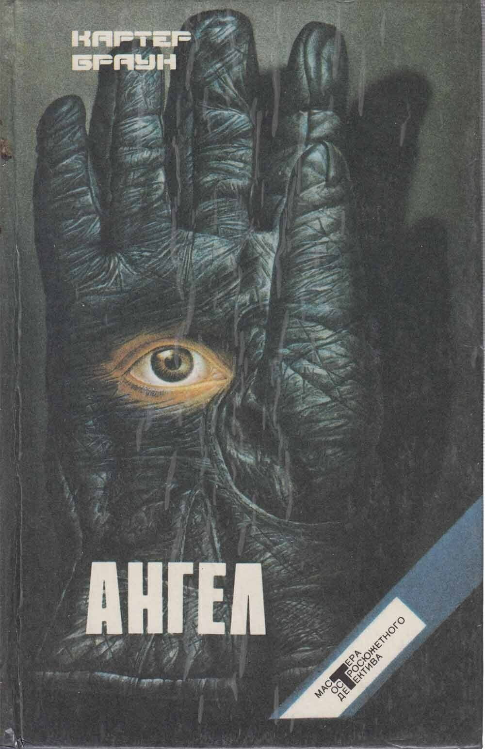Книга Ангел 1994 К. Браун США Твёрдая обл. 543 с. Без илл.