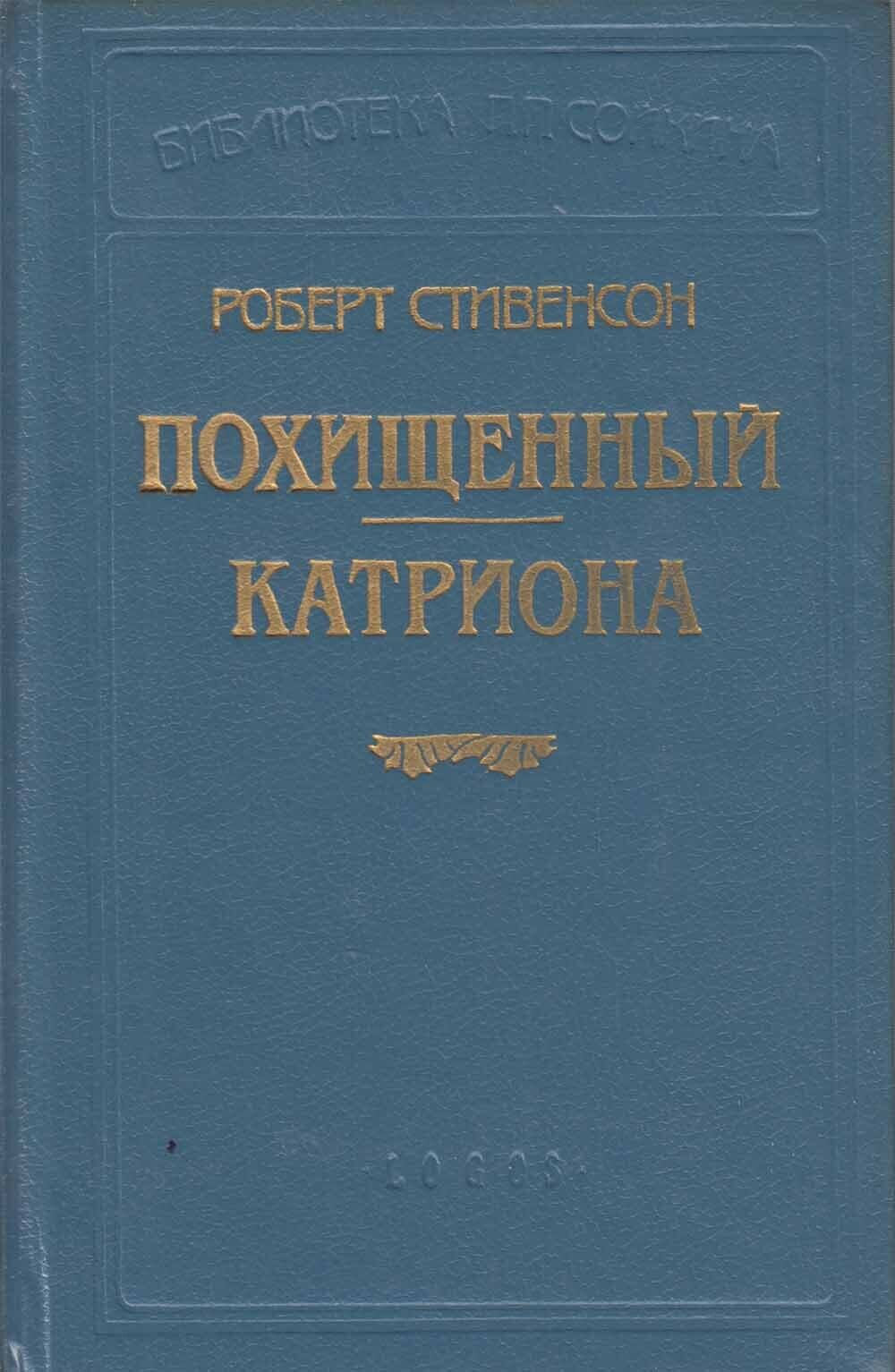 Книга Похищенный катриона 1994 Р. Стивенсон Санкт-Петербург Твёрдая обл 491 с. Без илл.