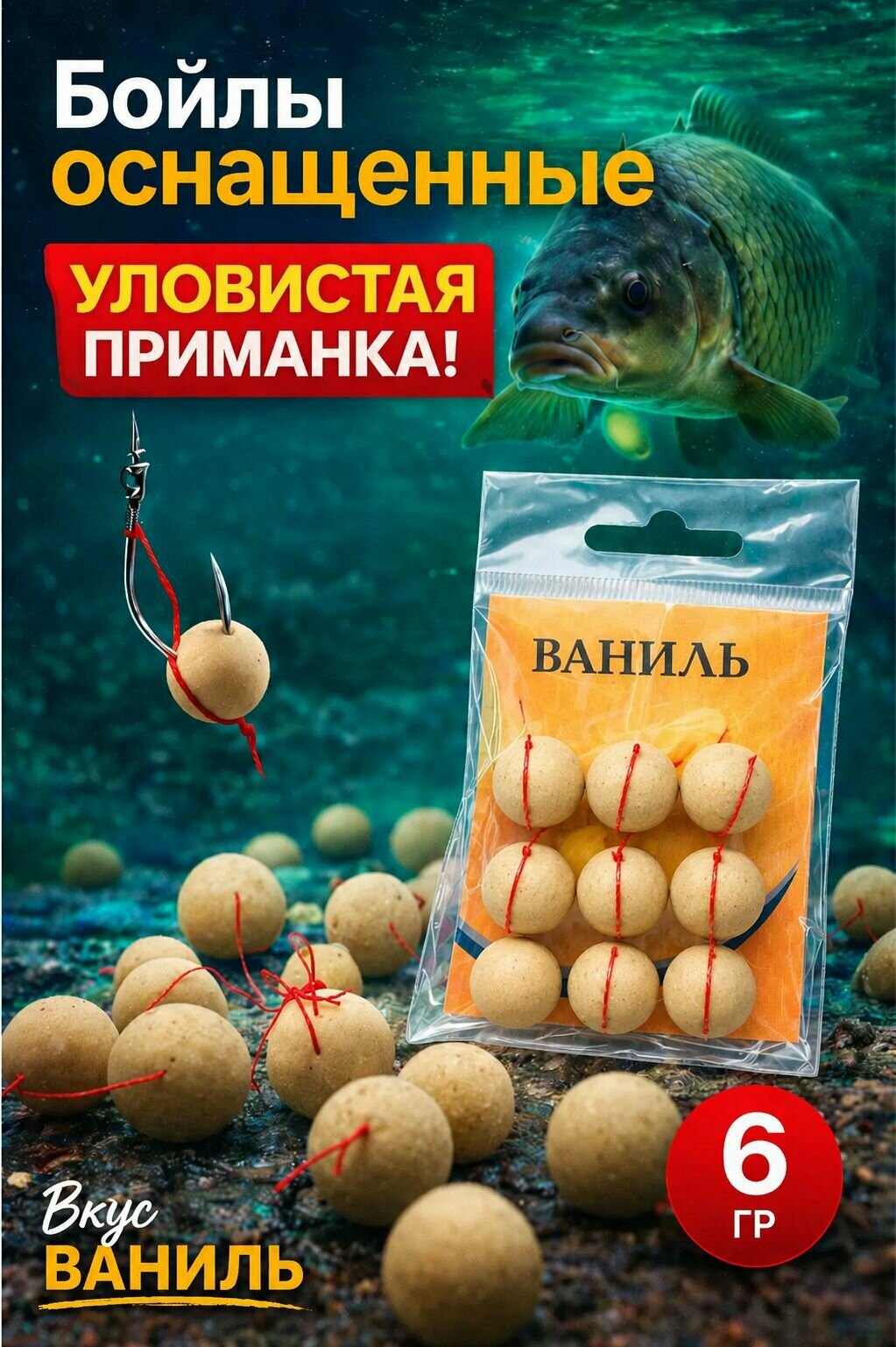 Бойлы "Ваниль" оснащенные для рыбалки, готовая насадка на крючок, приманка для карпа и карася