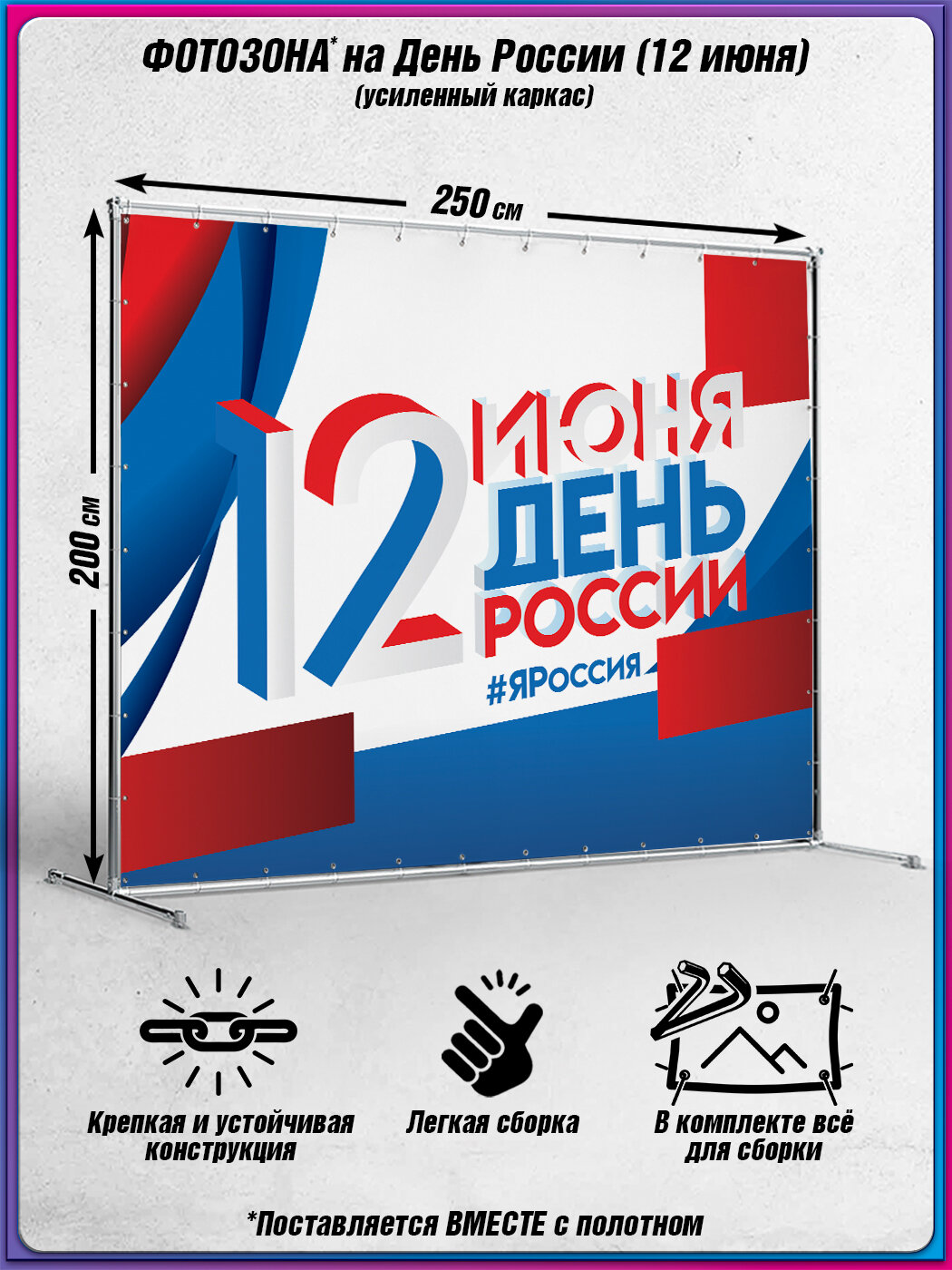 Фотозона, пресс-волл на 12 июня / Каркас с баннером ко Дню России / 2.5x2 м.